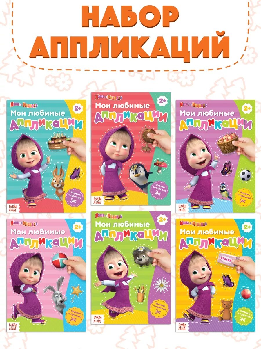 Книга-аппликации "Маша и Медведь", набор 6 штук, по 20 страниц, А5, для малышей
