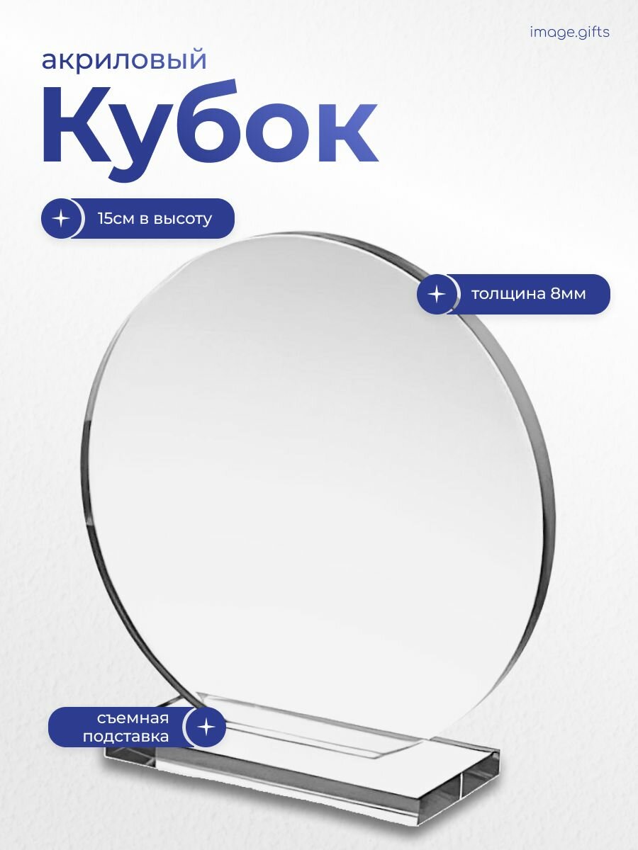 Кубок для награждения "IMAGEGIFTS", с подставкой, акрил, высота 15см, прозрачный