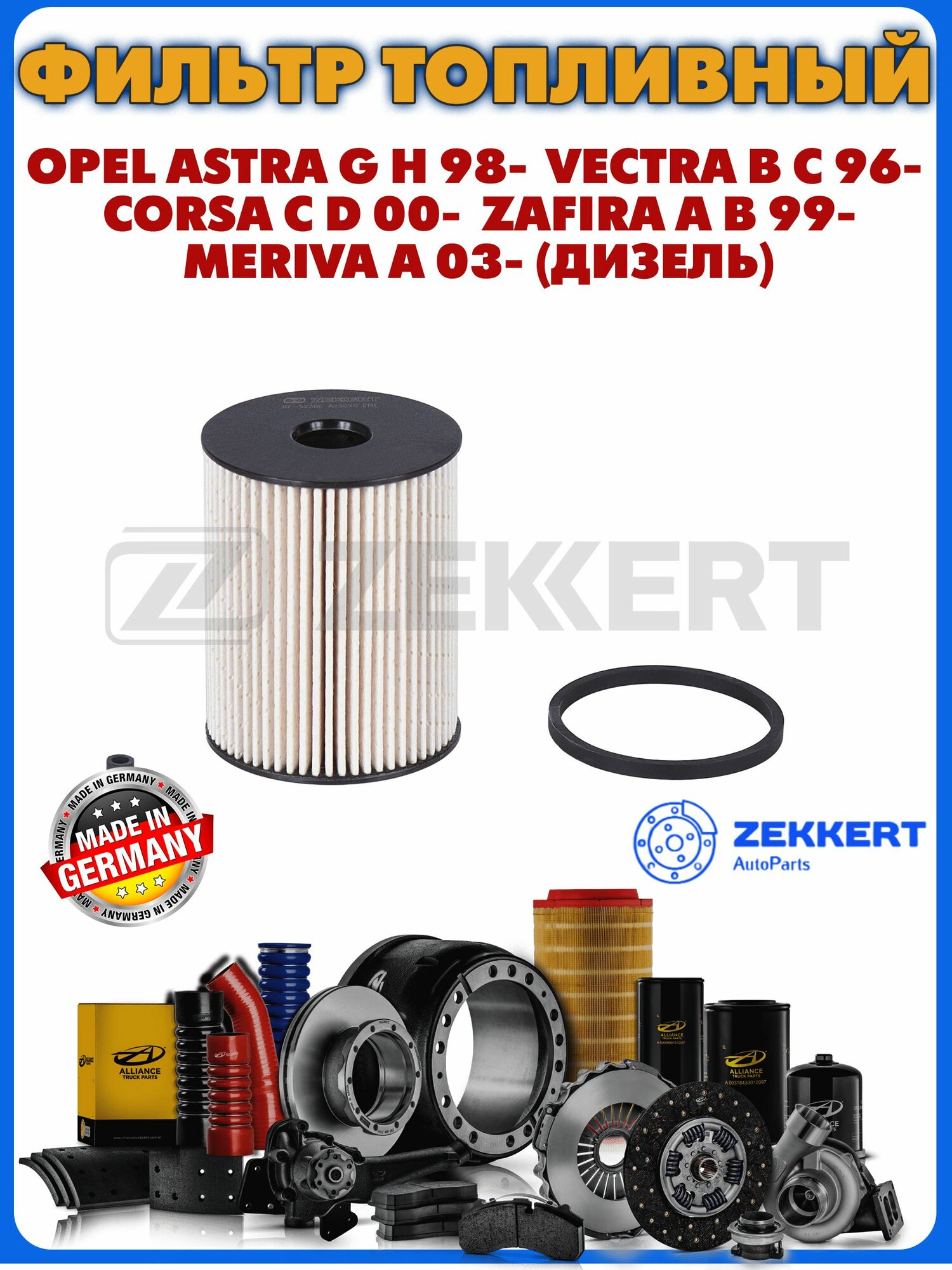 Фильтр топливный Eco Opel Astra G H 98- Vectra B C 96- Corsa C D 00- Zafira A B 99- Meriva A 03-(Дизель)