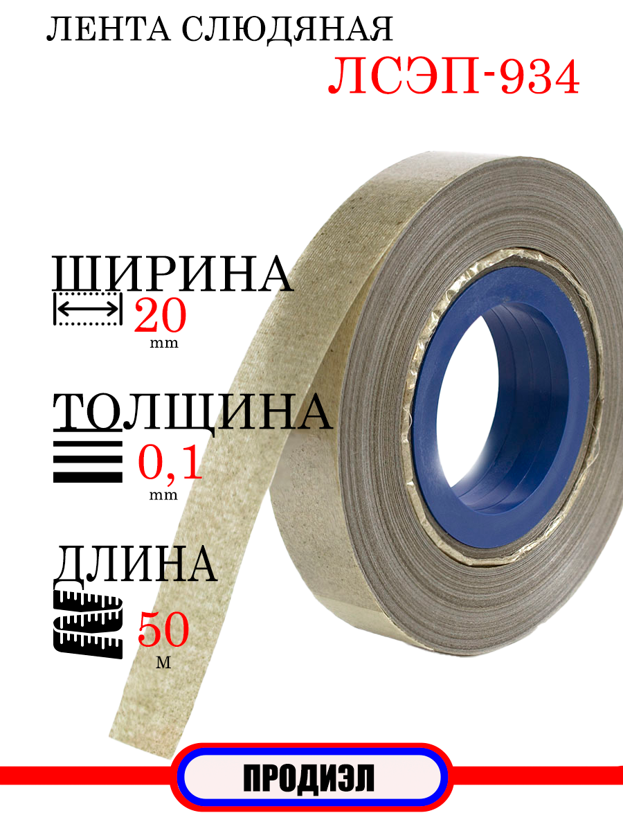 Лента слюдяная ЛСЭП-934 ТПл 0.1 х 20 мм 50 м