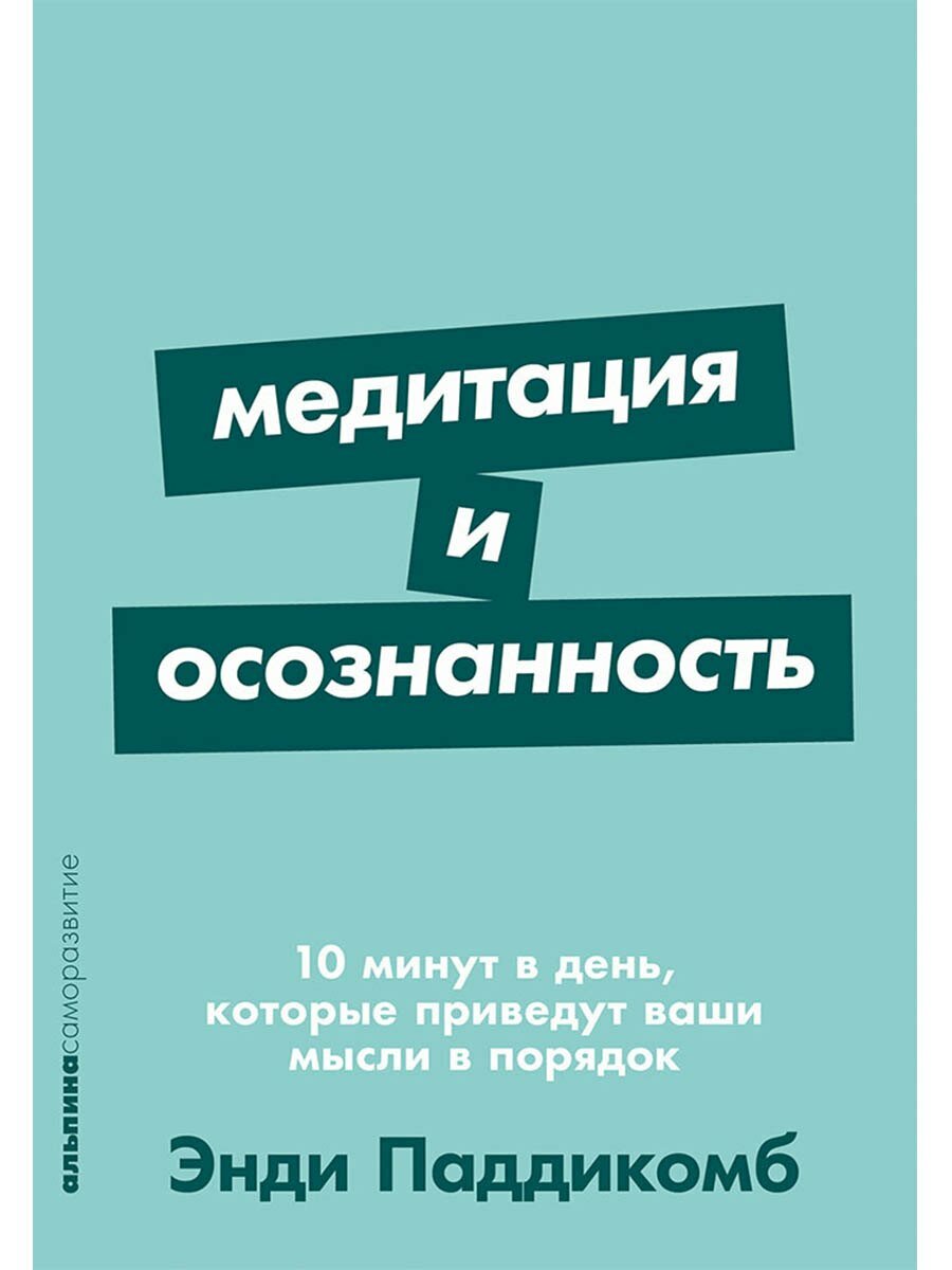 Медитация и осознанность. 10 минут в день, которые приведут ваши мысли в порядок (Энди Паддикомб)