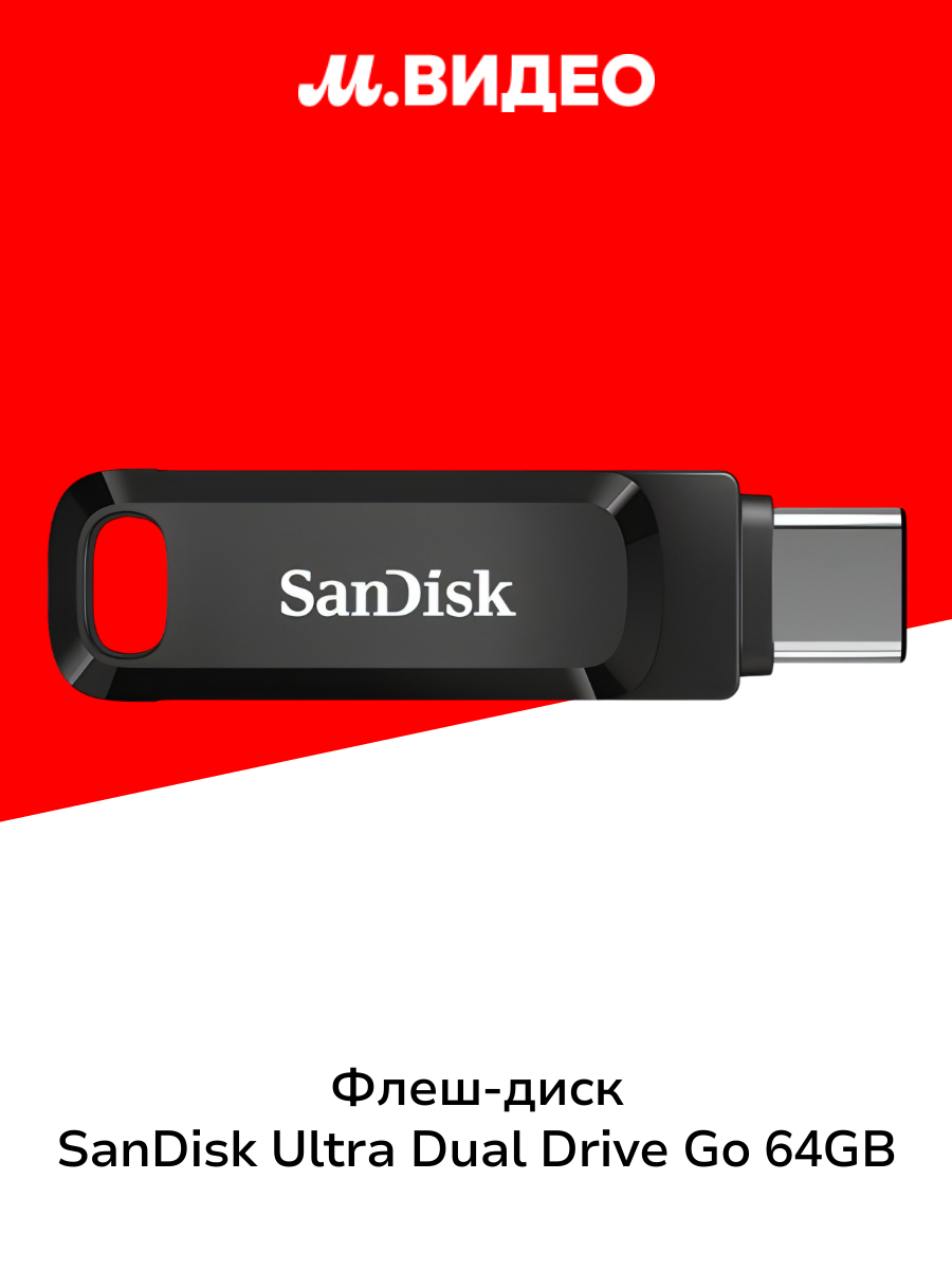 Флеш-диск SanDisk Ultra Dual Drive Go 64GB (SDDDC3-064G-G46)