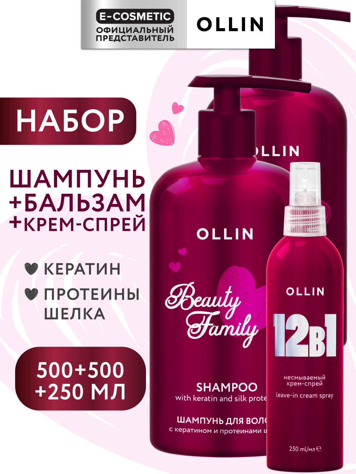 Набор для волос OLLIN Beauty Family: шампунь, бальзам и несмываемый спрей с кератином и протеинами шелка, 2*500+250 мл