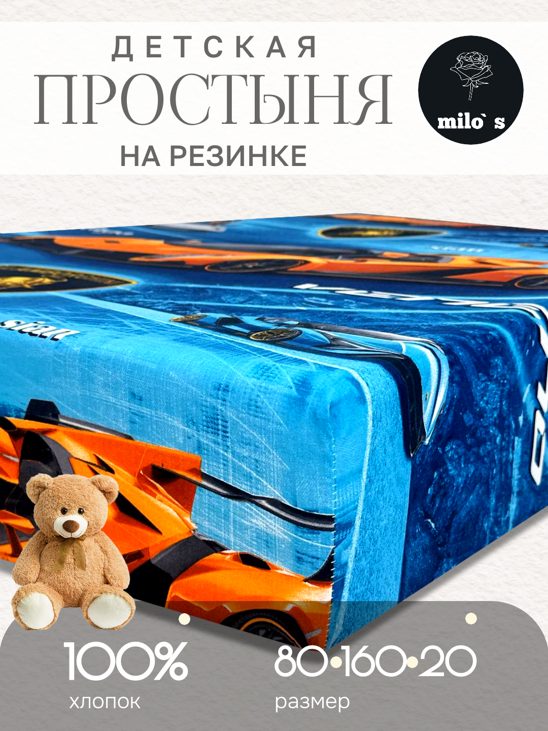 Milo s простынь на резинке 80х160, детская натяжная простыня поплин, хлопок 100%