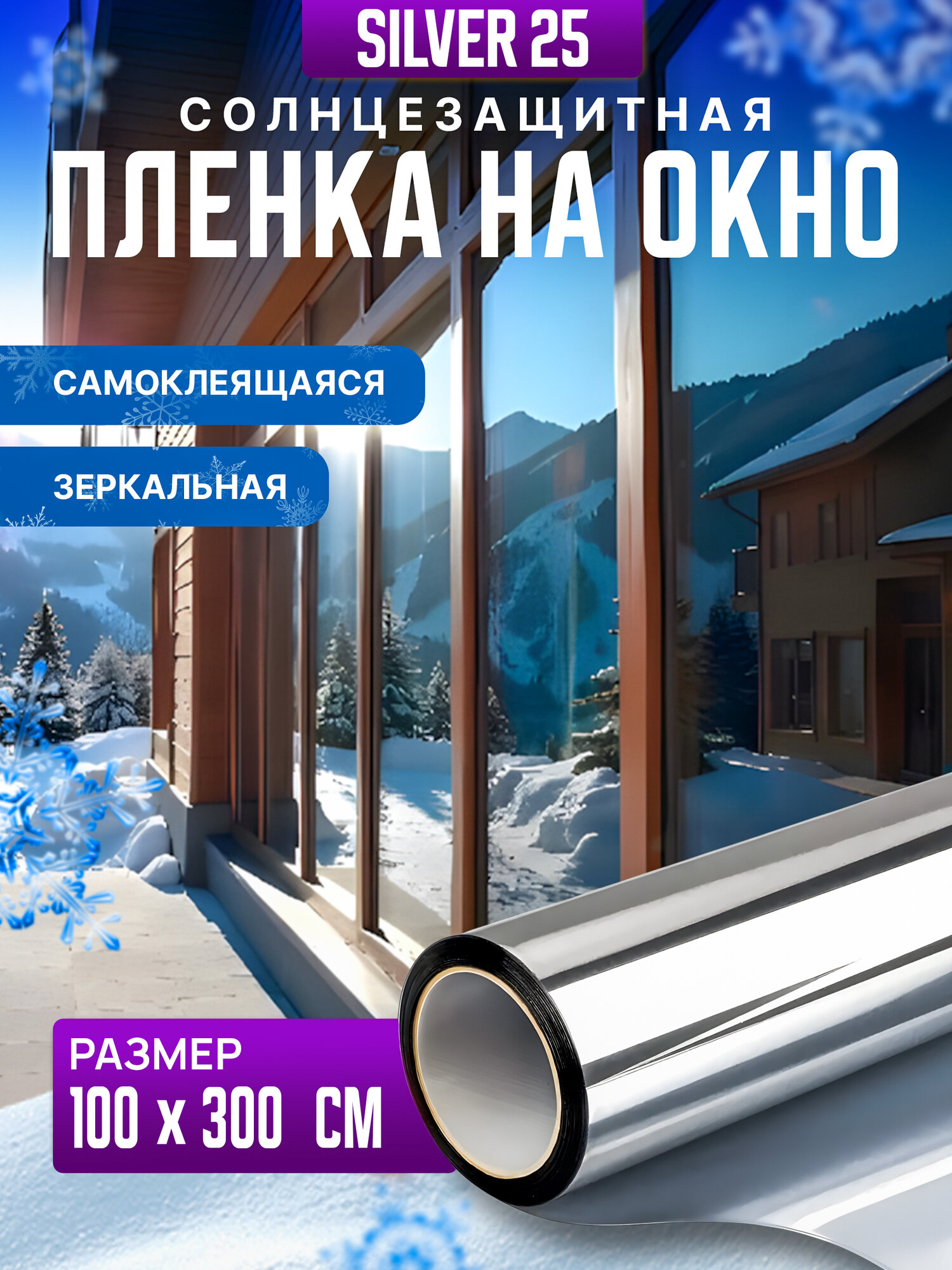 Самоклеющаяся пленка для окон Silver 25 Reton Group. Зеркальная пленка самоклеющаяся - 100х300 см