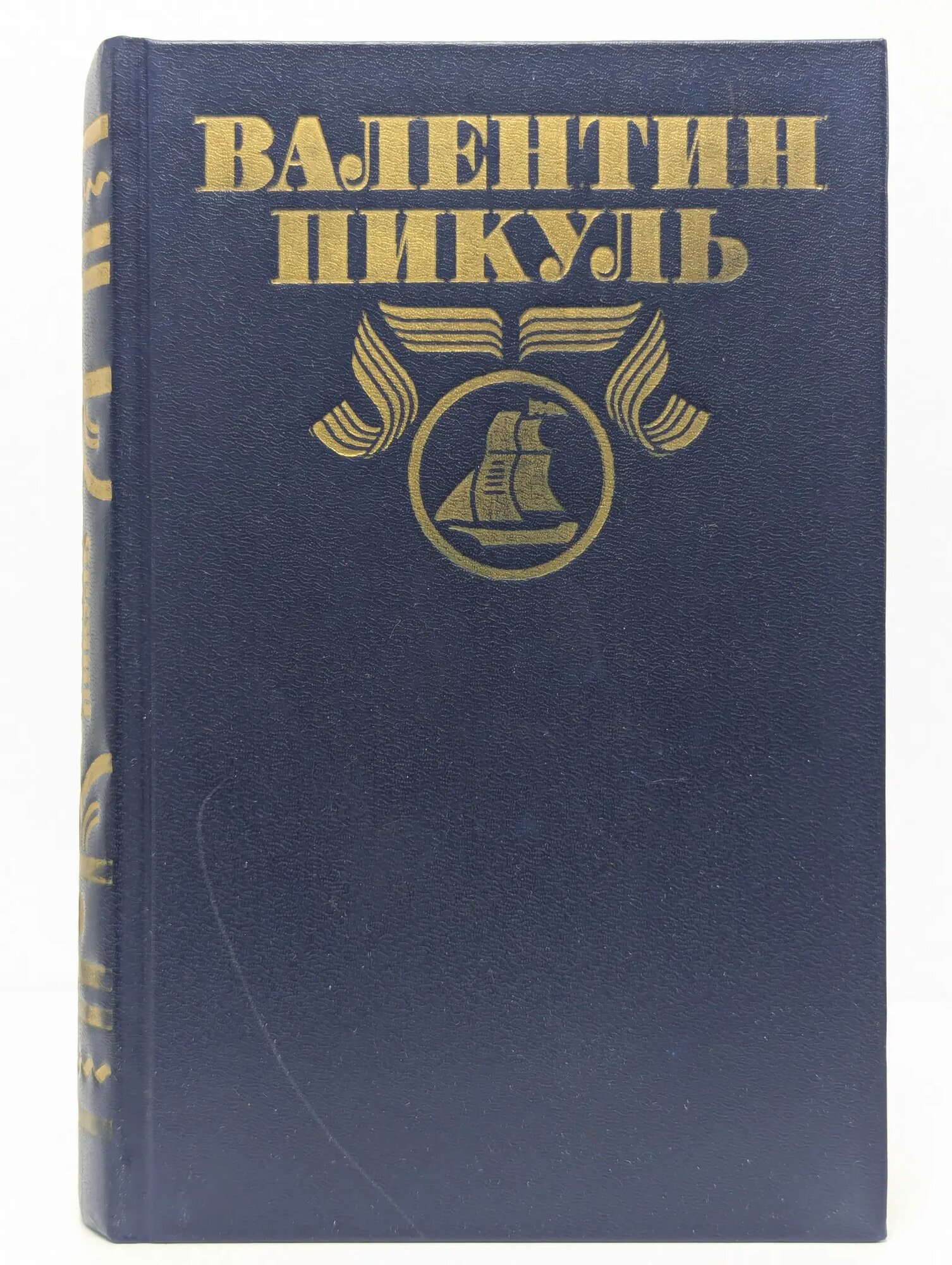 В. С. Пикуль. Полное собрание сочинений в 30 томах. Том 9 Пикуль Валентин Саввич 1993
