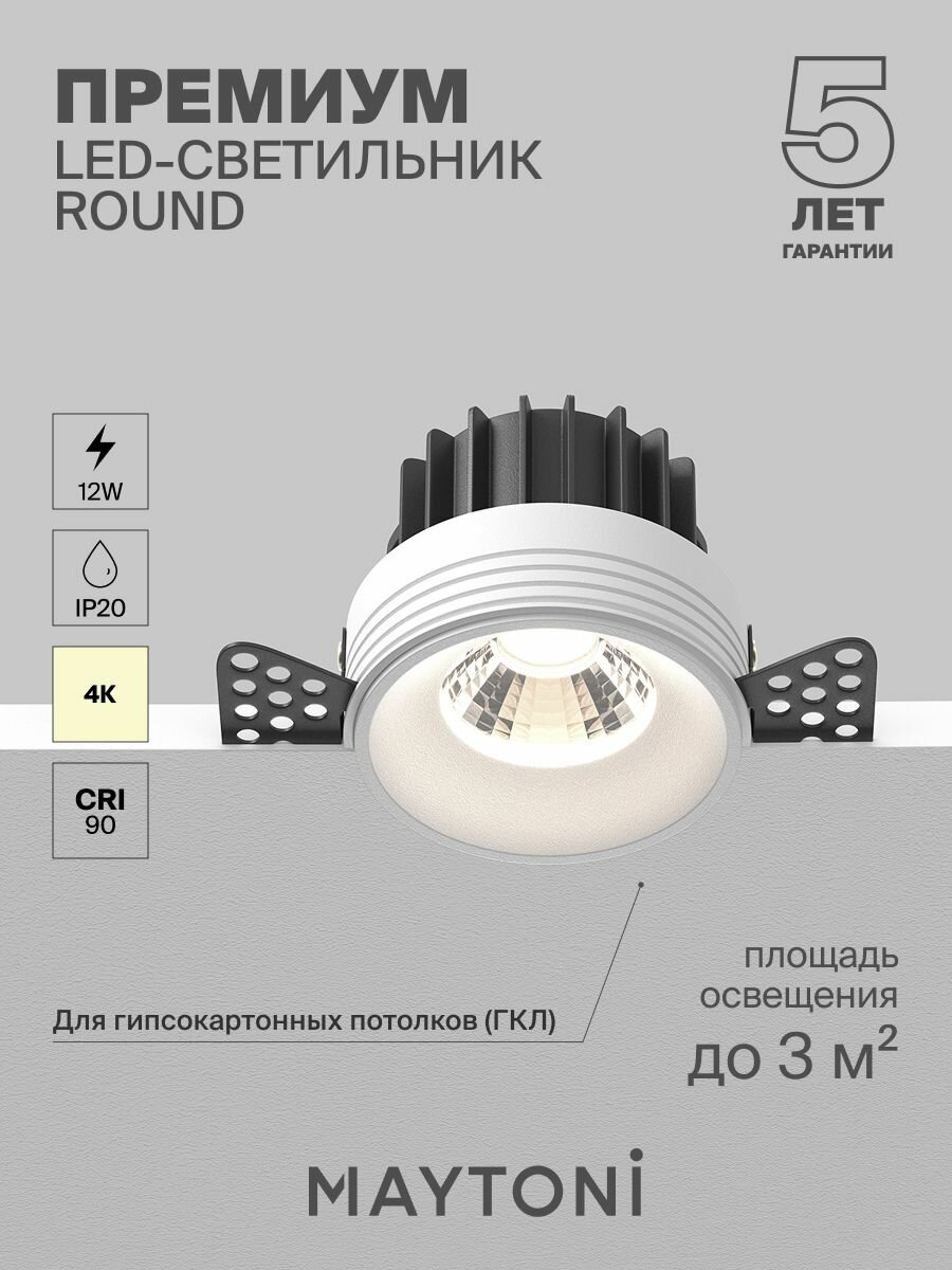 Светильник встраиваемый Maytoni Technical Round DL058-12W4K-TRS-W
