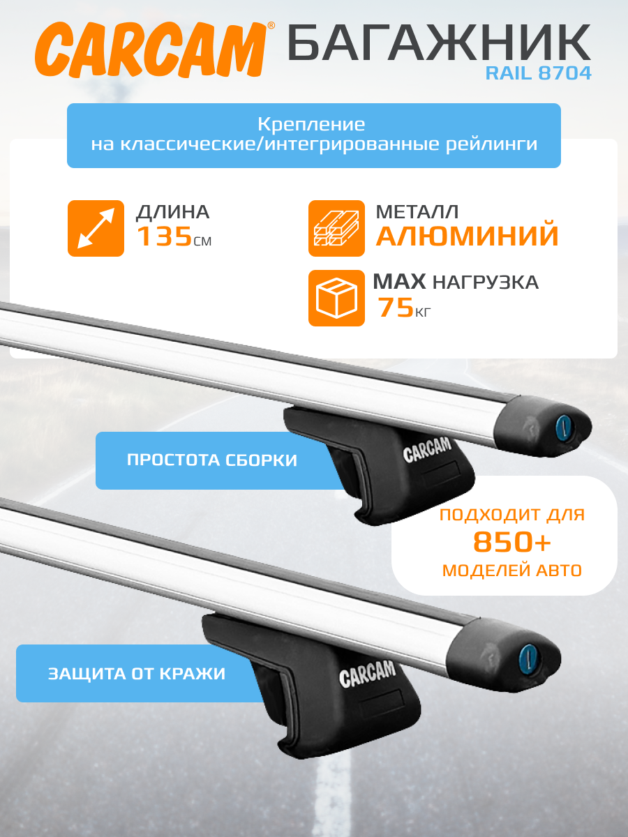 Багажник на рейлинги CARCAM RAIL 8704 1350 мм, макс. нагрузка 75 кг