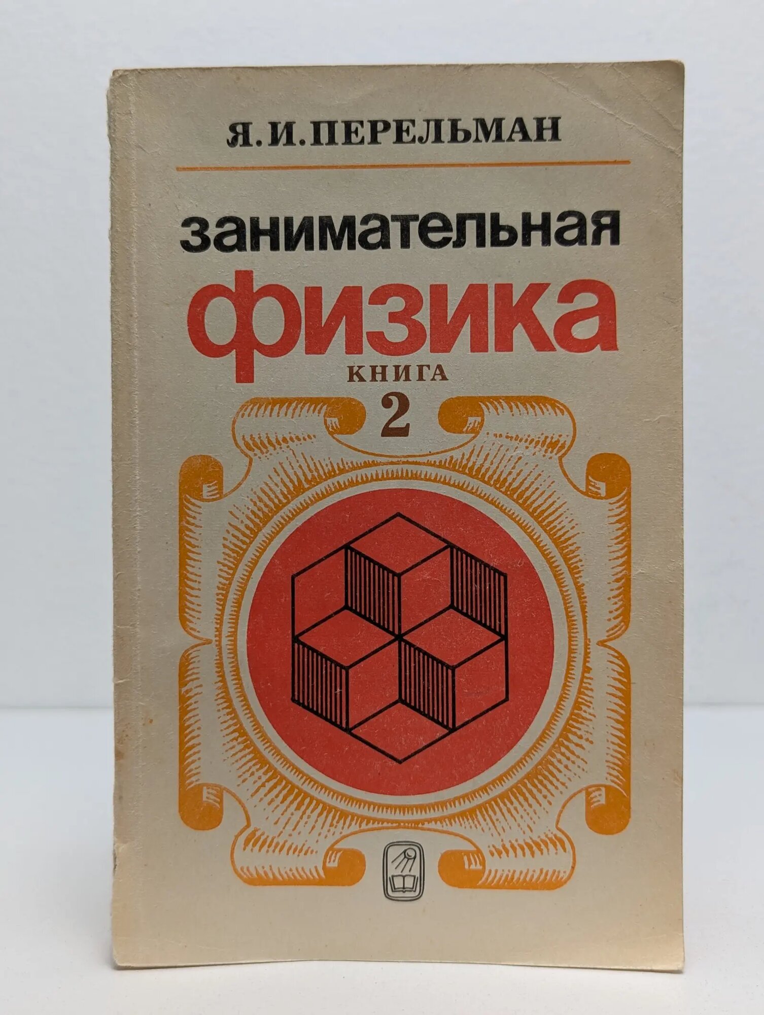 Занимательная физика. В 2 книгах. Книга 2 Перельман Яков Исидорович 1986