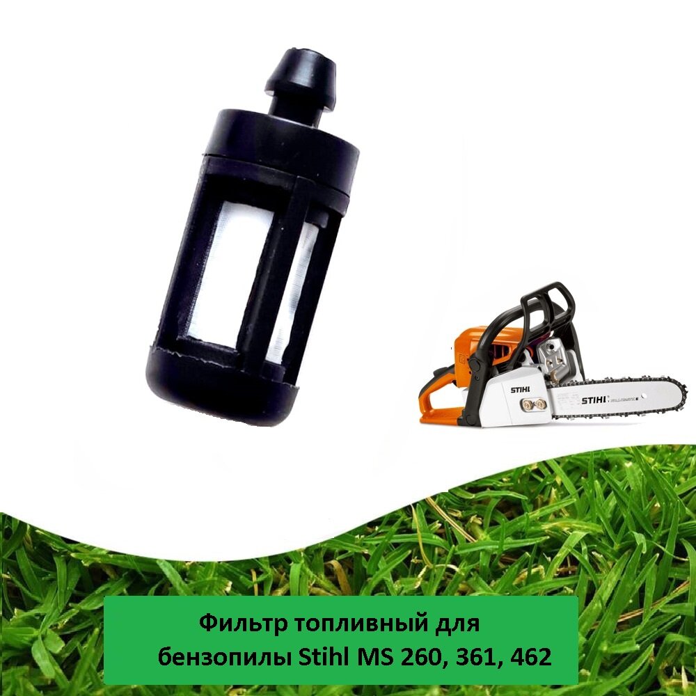 Фильтр топливный для бензопилы STIHL модель MS 260, 361, 462