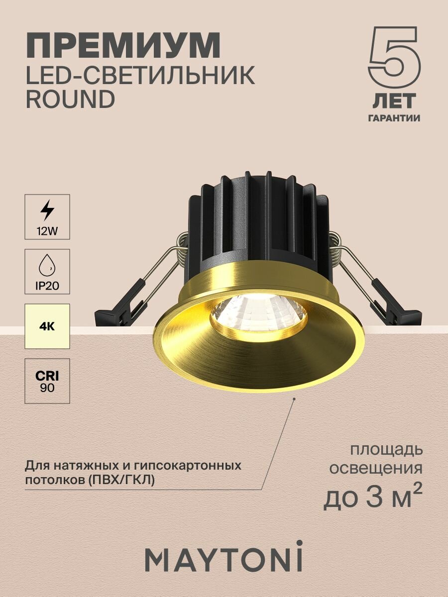 Светильник встраиваемый Maytoni Technical Round DL058-12W4K-BS