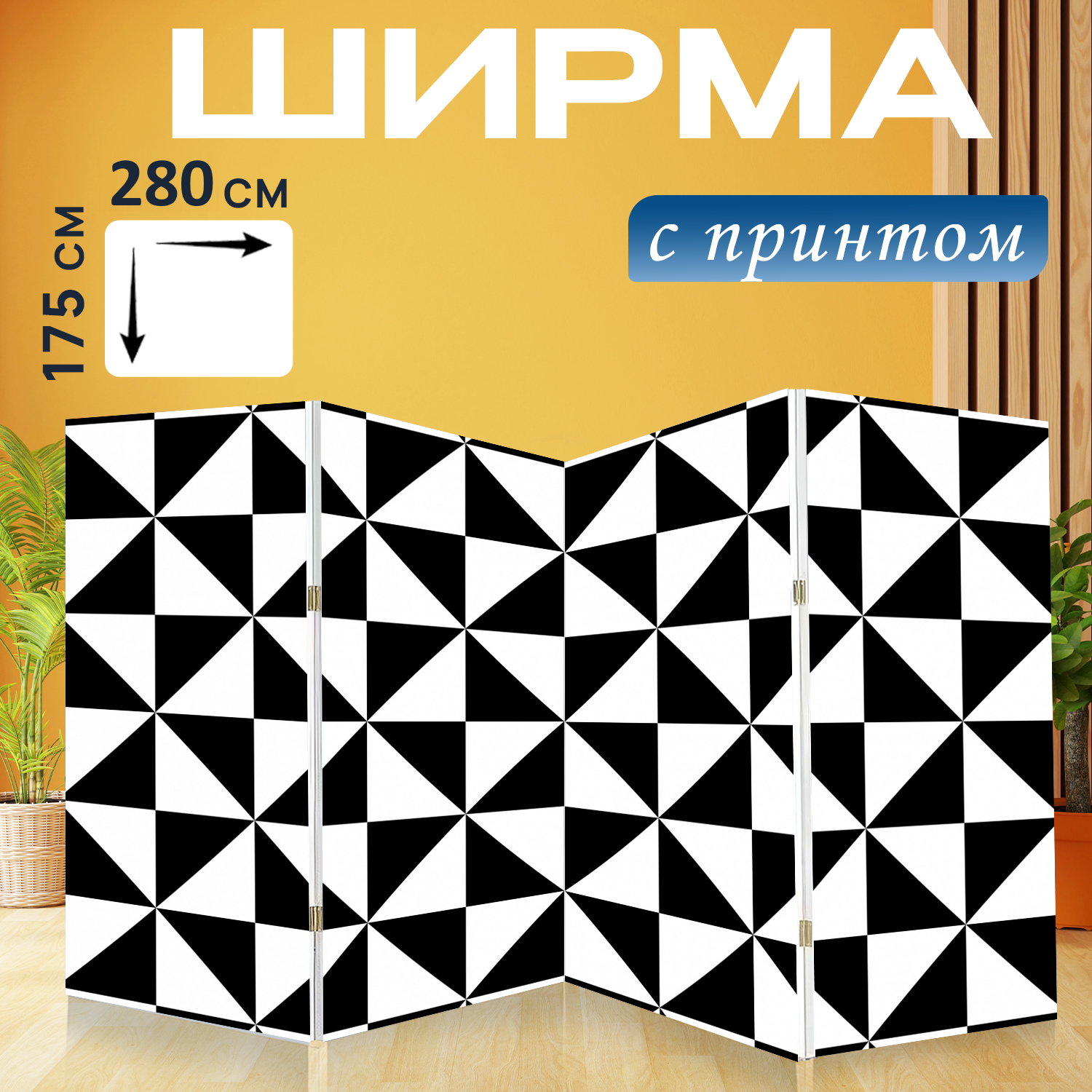 Ширма "Абстрактный фоновой рисунок пирамиды Абстрактные пирамиды алмазные треугольники в черно-белом бесшовные." перегородка для зонирования комнаты с принтом 280x175 см. на холсте