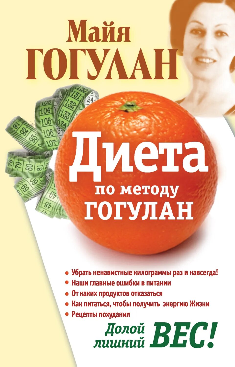 Диета по методу Гогулан. Долой лишний вес [Цифровая книга]