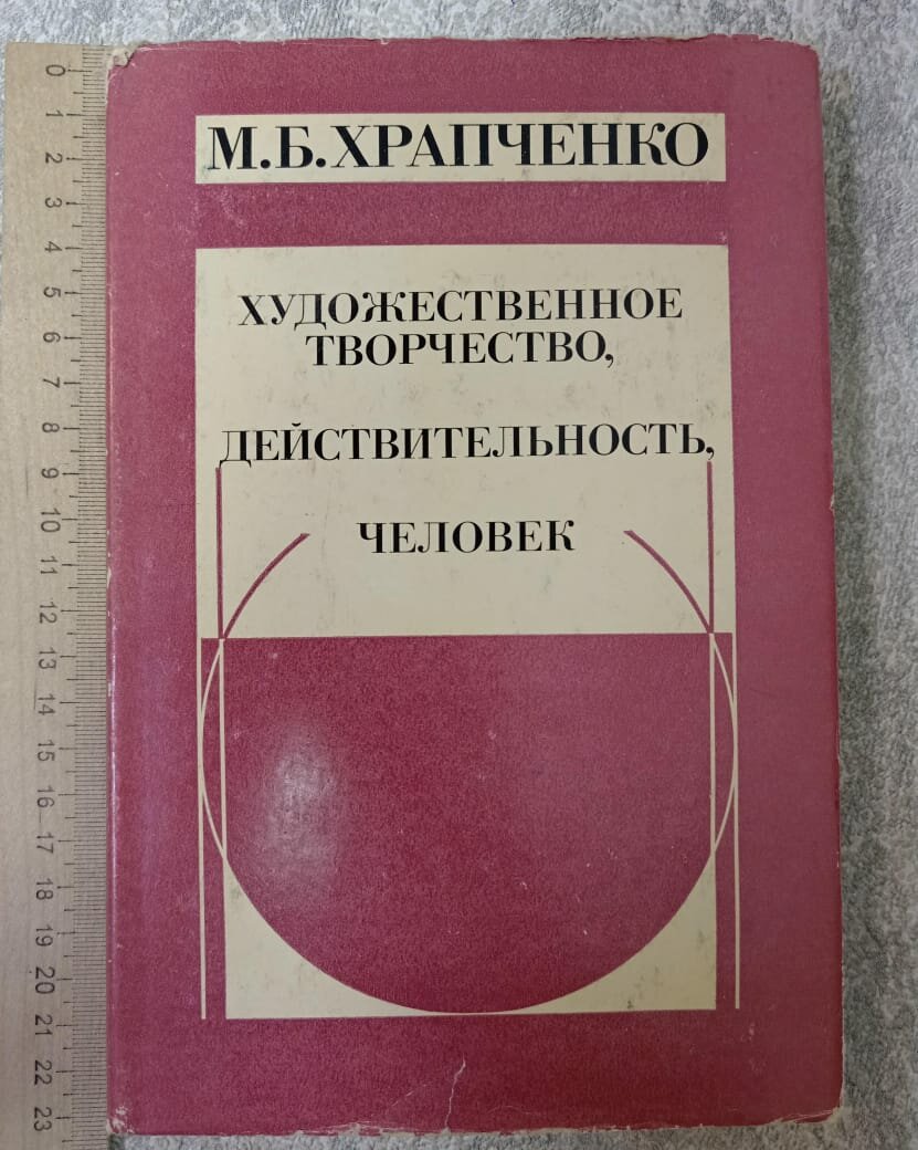 Художественное творчество, действительность, человека
