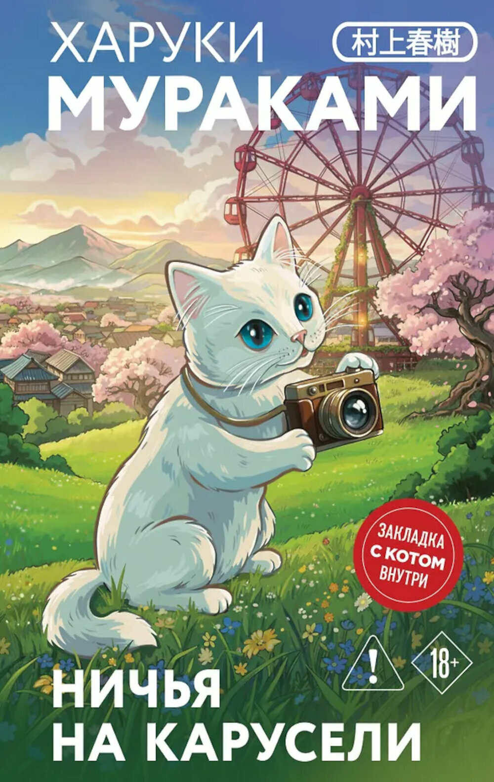 Ничья на карусели. Мураками Х.