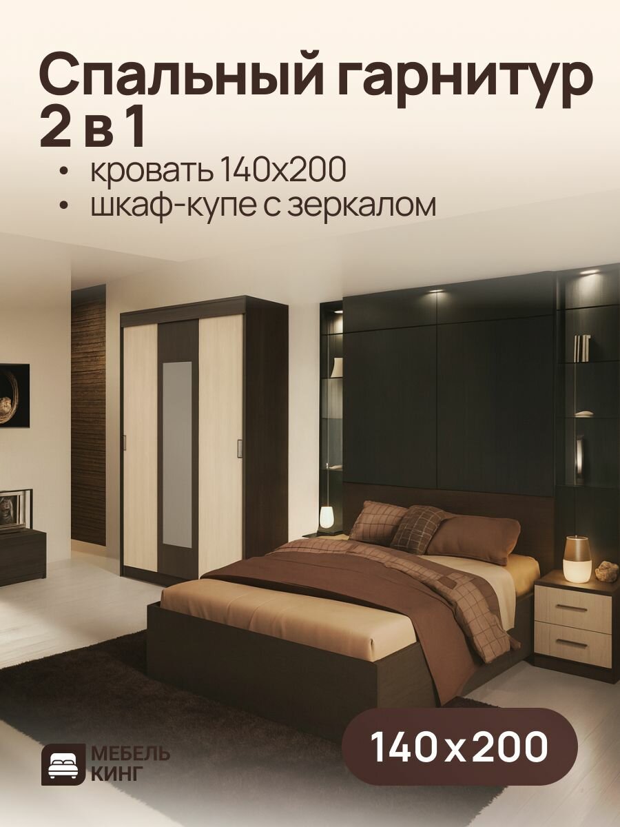 Комплект кровать Амелина 140х200 см + шкаф-купе Бостон с зеркалом венге/дуб 130х202х50 см