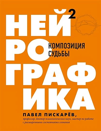Нейрографика 2. Композиция судьбы