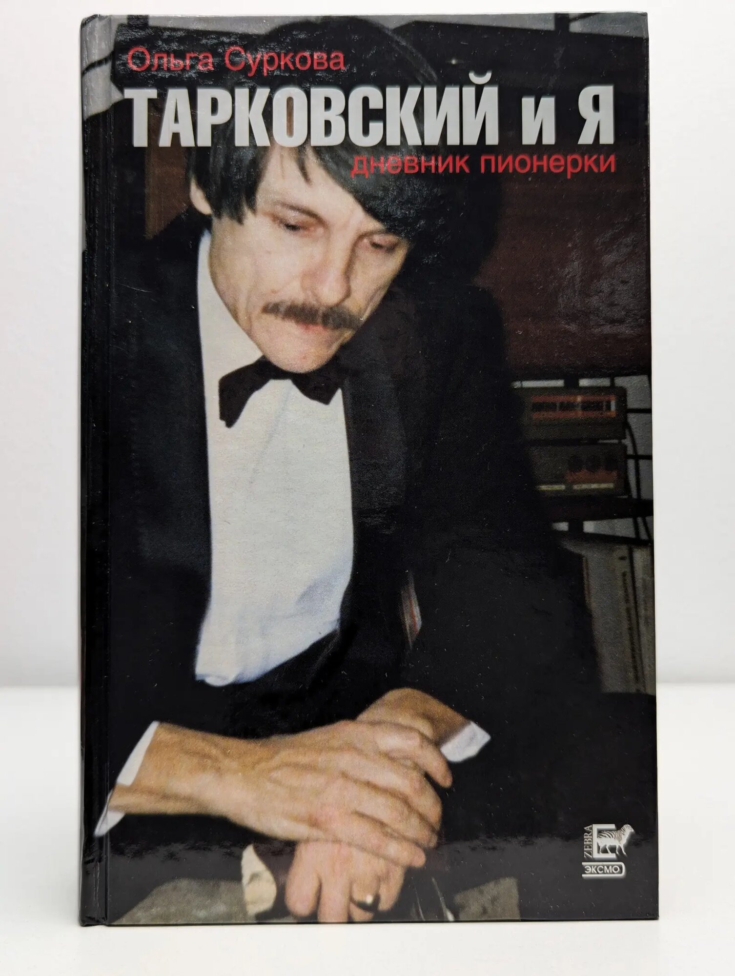 Тарковский и я. Дневник пионерки Суркова Ольга 2002