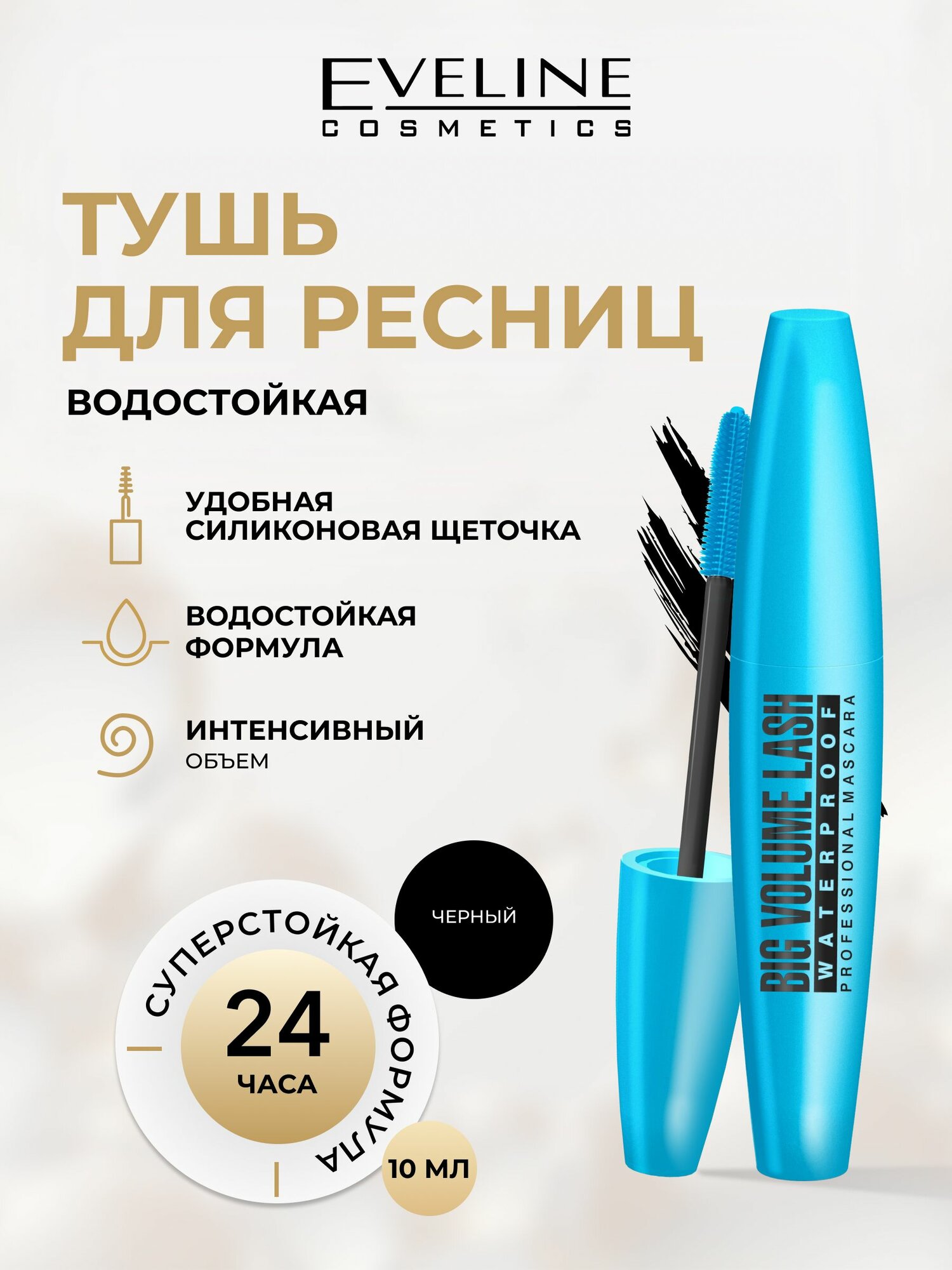 Тушь для ресниц Eveline BIG VOLUME LASH водостойкая, черная, 9 мл