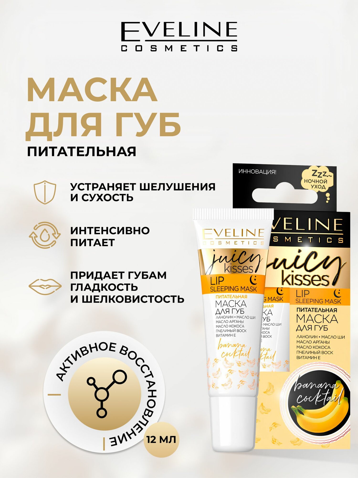 Бальзам-маска для губ Eveline JUICY KISSES питательный BANANA COCKTAIL 12мл