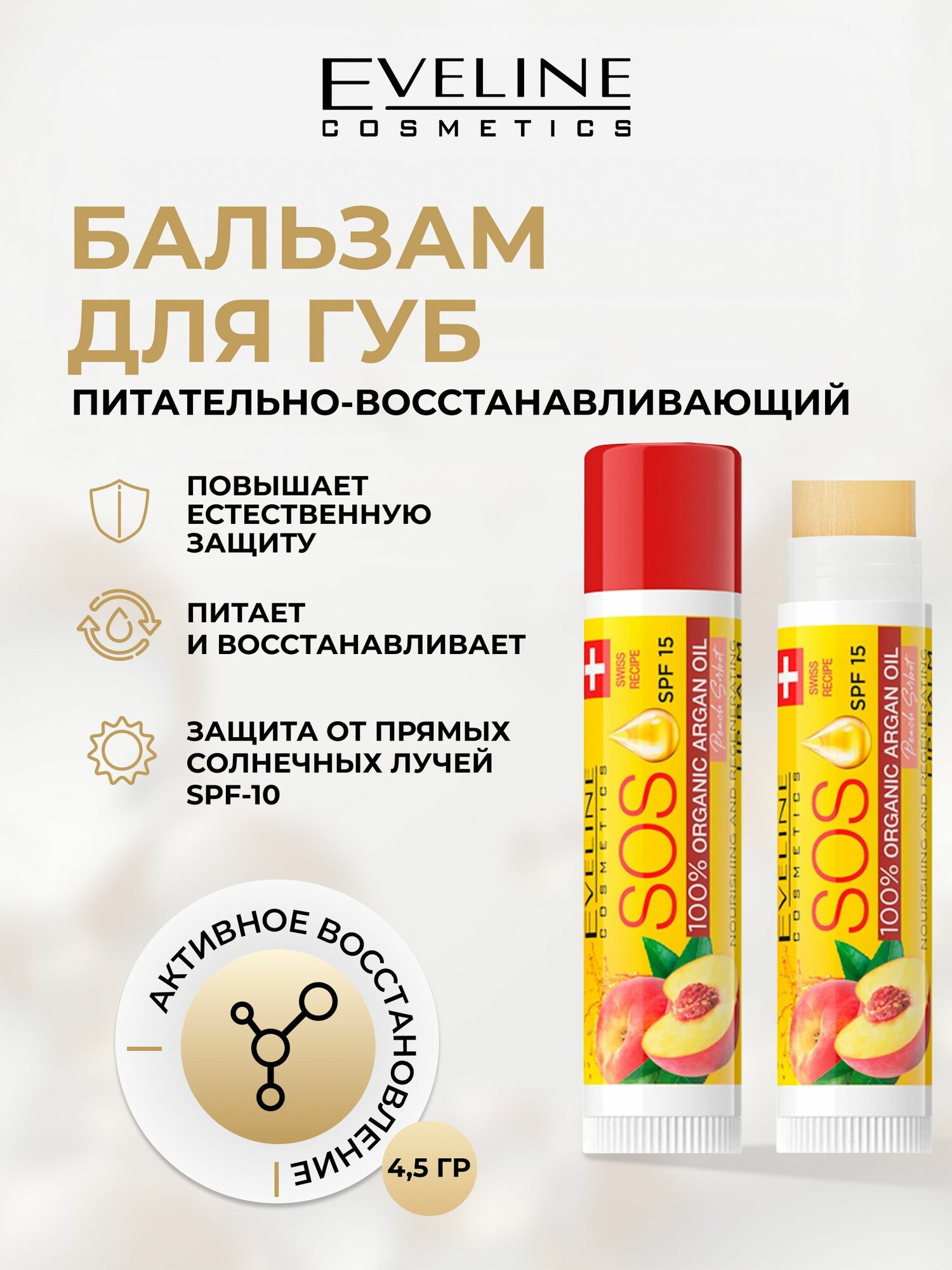 Бальзам для губ Eveline SOS 100% Organic Argan Oil питательно-восстанавливающий - peach sorbet