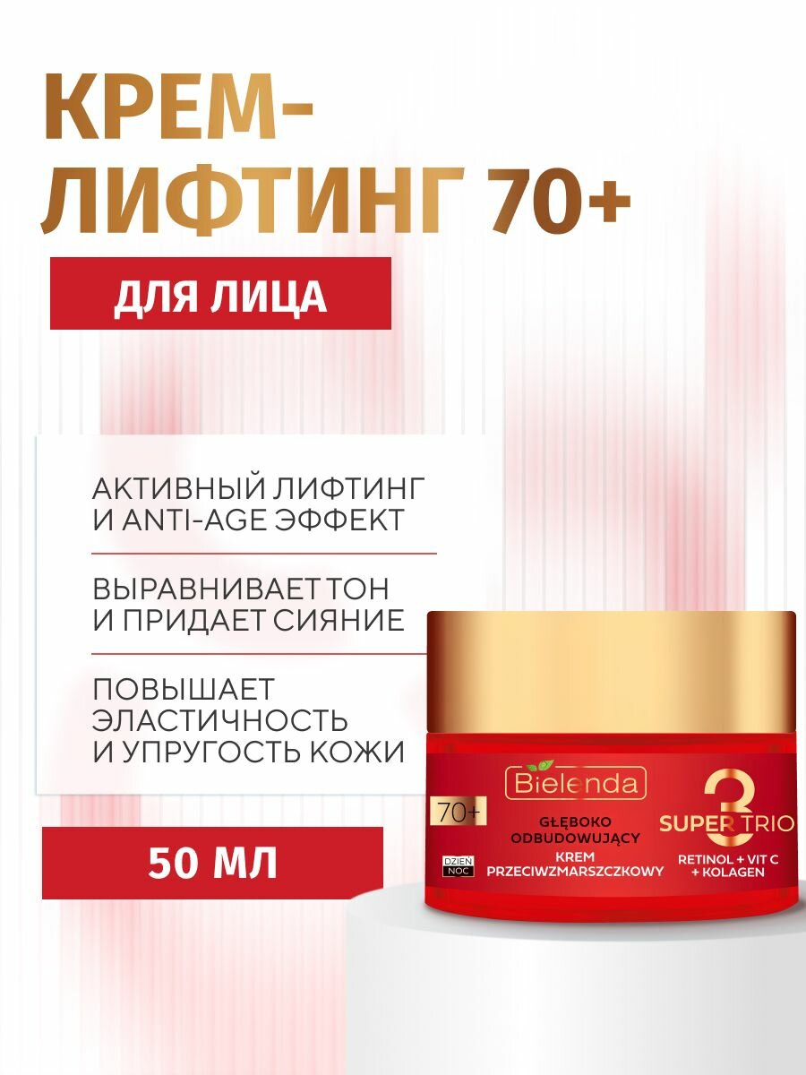 Крем для лица Bielenda SUPER TRIO RETINOL+VIT C+KOLAGEN глубоко восстанавливающий, против морщин, день/ночь 70+