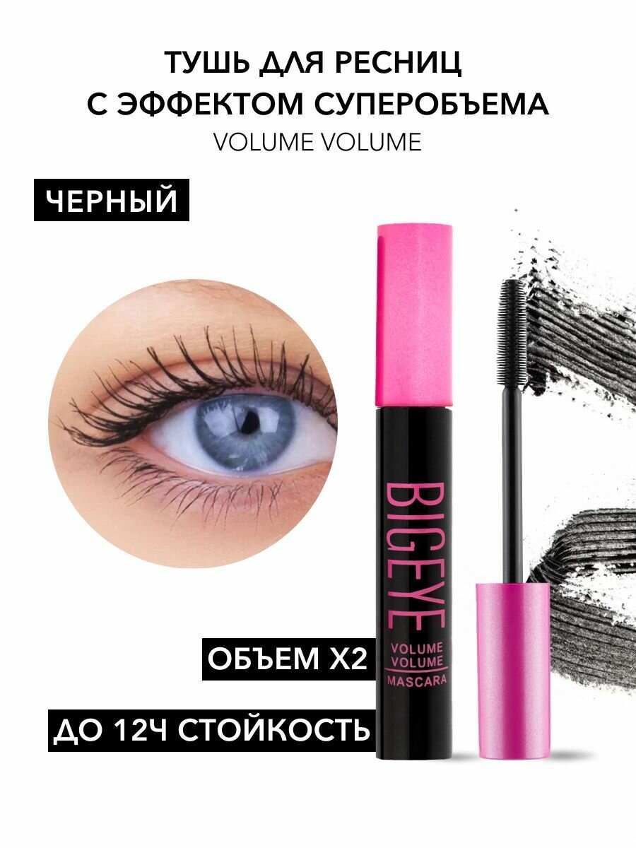 Тушь для ресниц JeanMishel BIGEYE Volume Volume Двойной объем