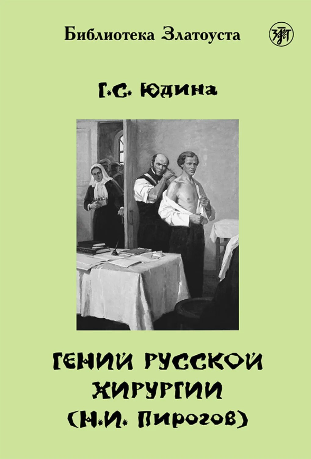 Гений русской хирургии (Н. И. Пирогов) [Цифровая книга]