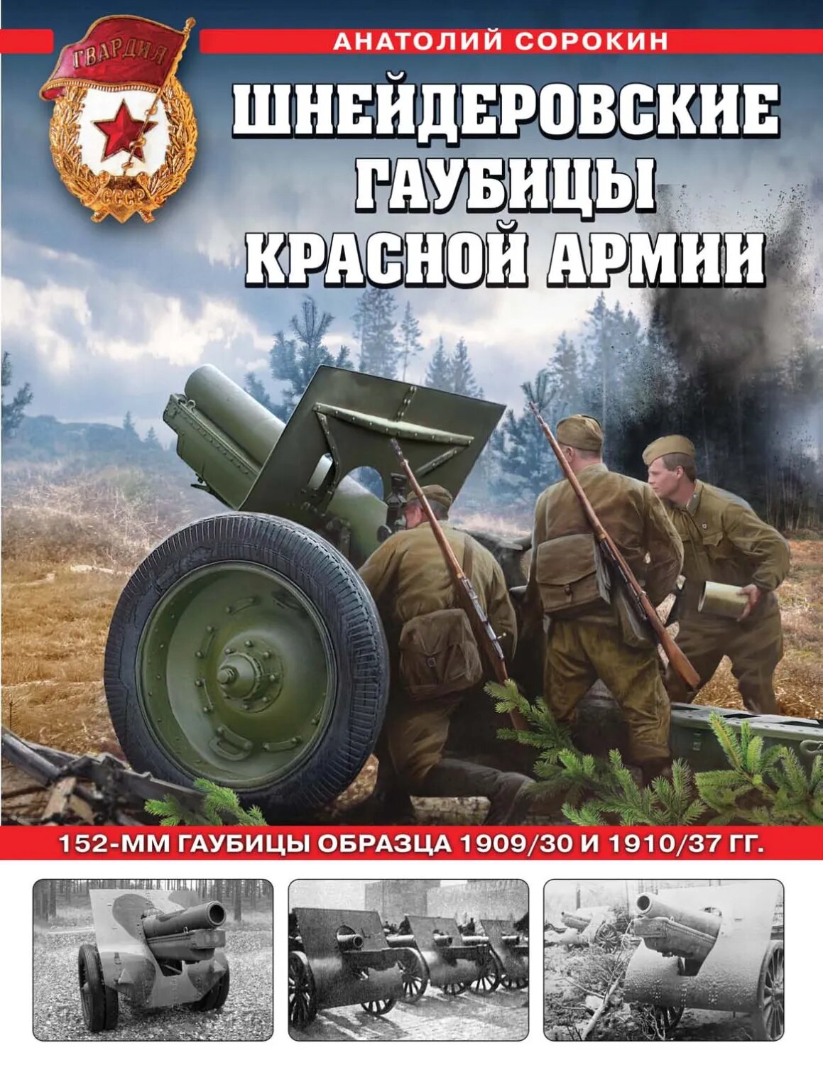 Шнейдеровские гаубицы Красной армии. 152-мм гаубицы образца 1909/30 и 1910/37 гг. [Цифровая книга]