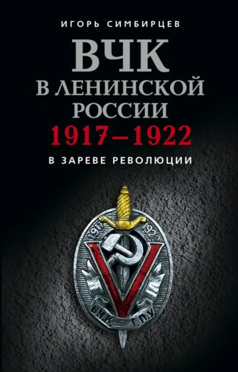 ВЧК в ленинской России. 1917–1922: В зареве революции [Цифровая книга]