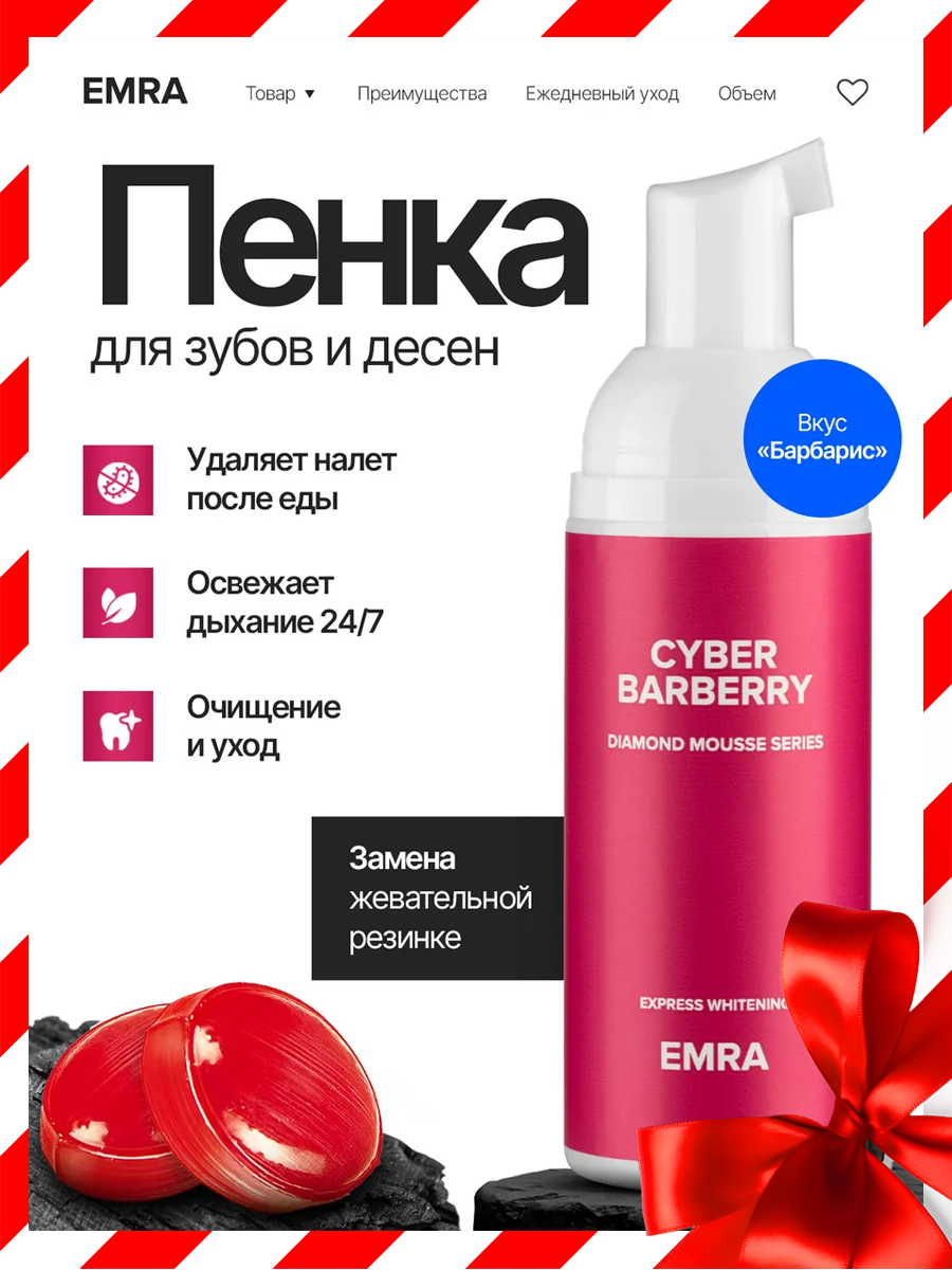 Отбеливающая пенка для полости рта Cyber Barberry от EMRA