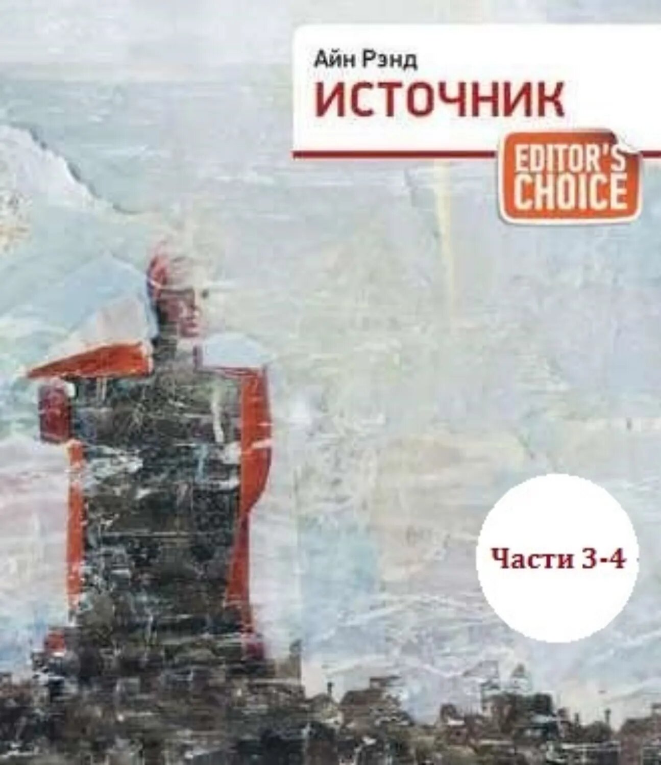 Источник (части 3,4) [Аудиокнига]