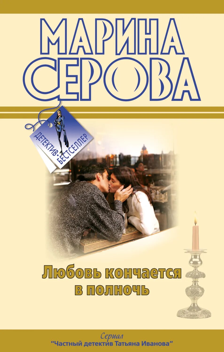 Любовь кончается в полночь [Цифровая книга]