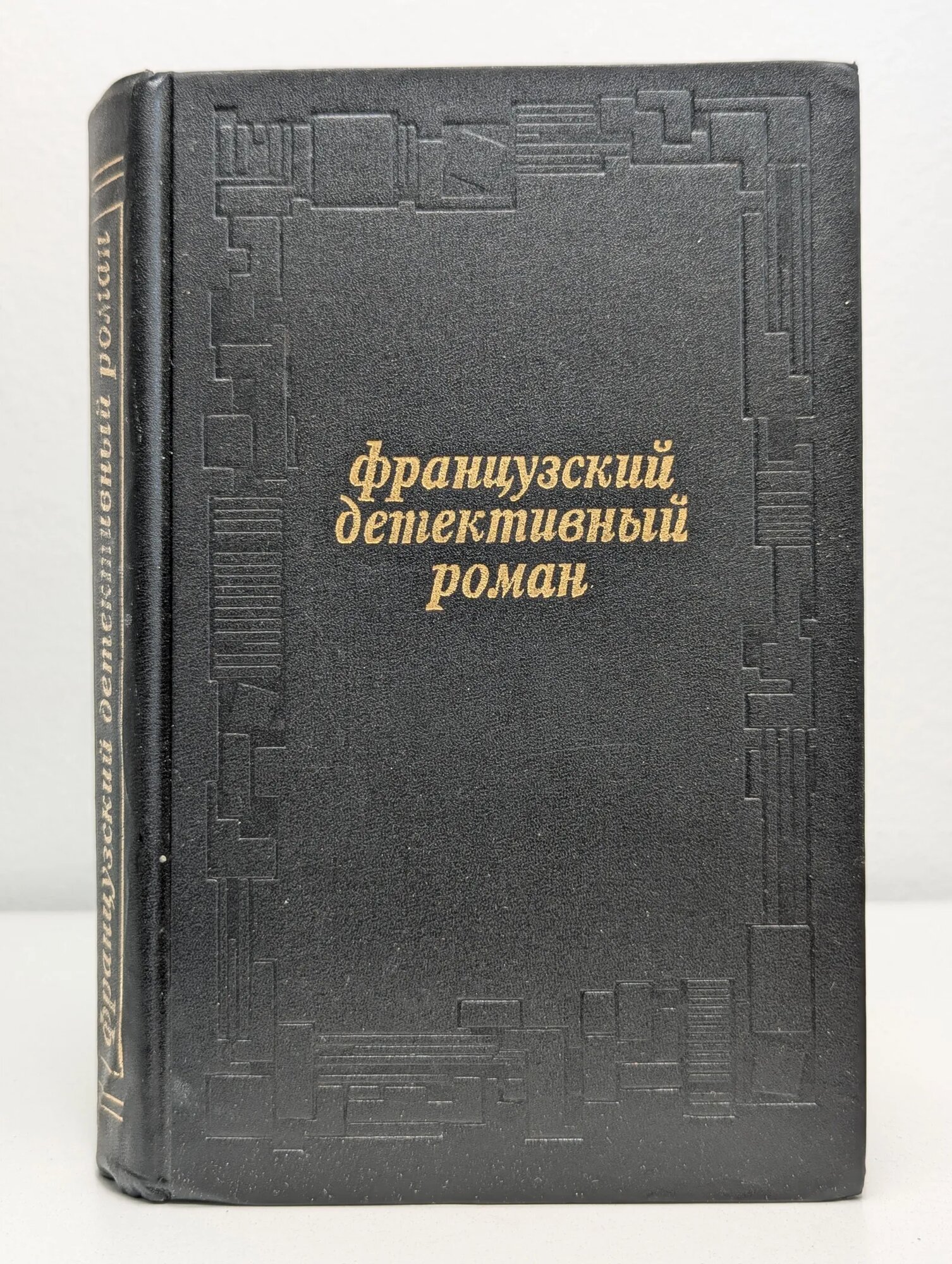 Французский детективный роман Гамарра Пьер, Сименон Жорж, Жапризо Себастьян, Вексен Ноэль 1991