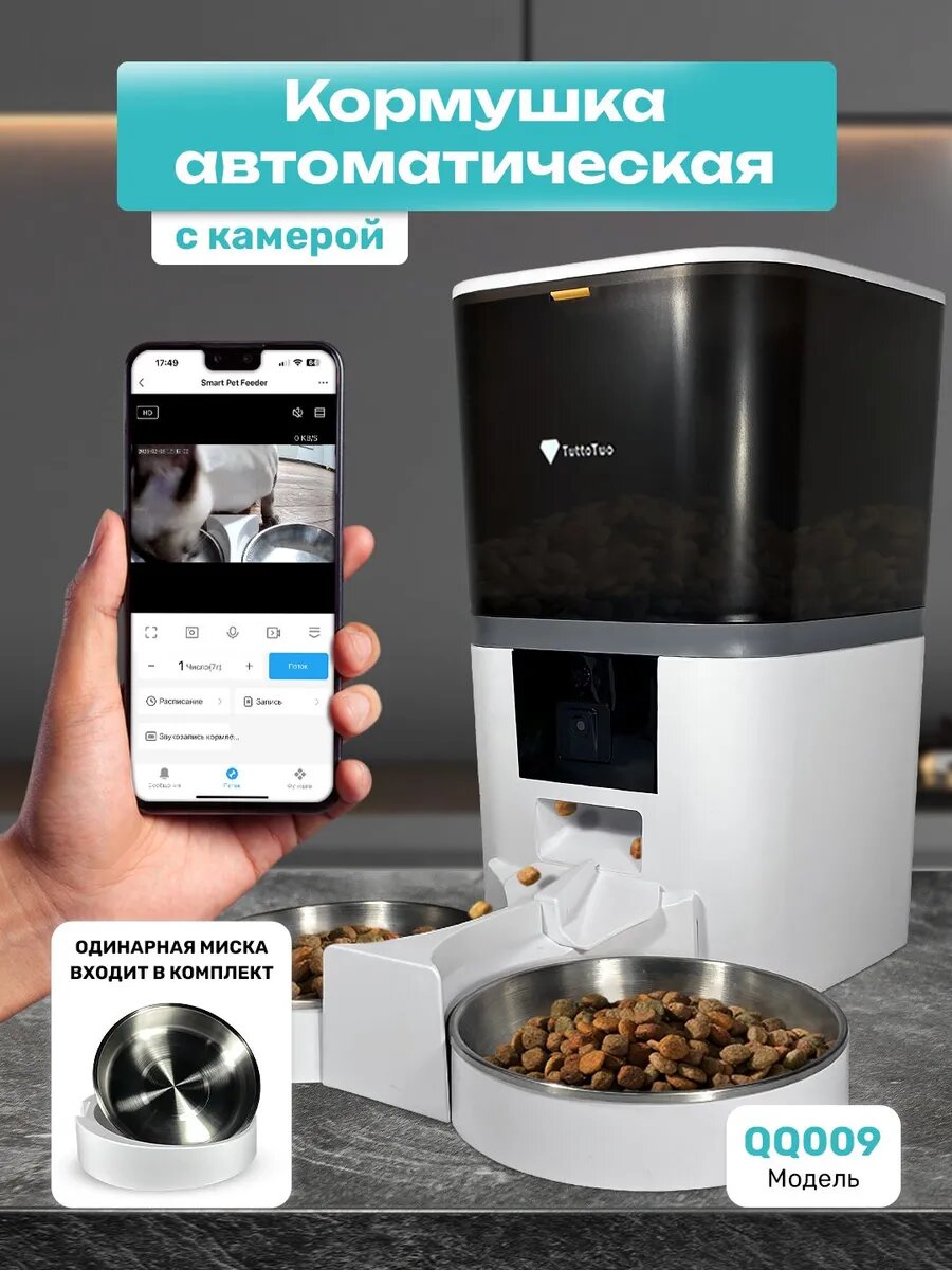 Автоматическая кормушка TuttoTuo QQ009 с HD-камерой ночного видения, в комплекте двойная и одинарная миски, цвет белый