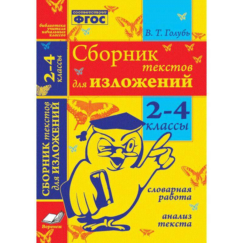 Сборник текстов для изложений. 2-4 класс. Словарная работа. Анализ текста. Голубь Валентина Тимофеевна