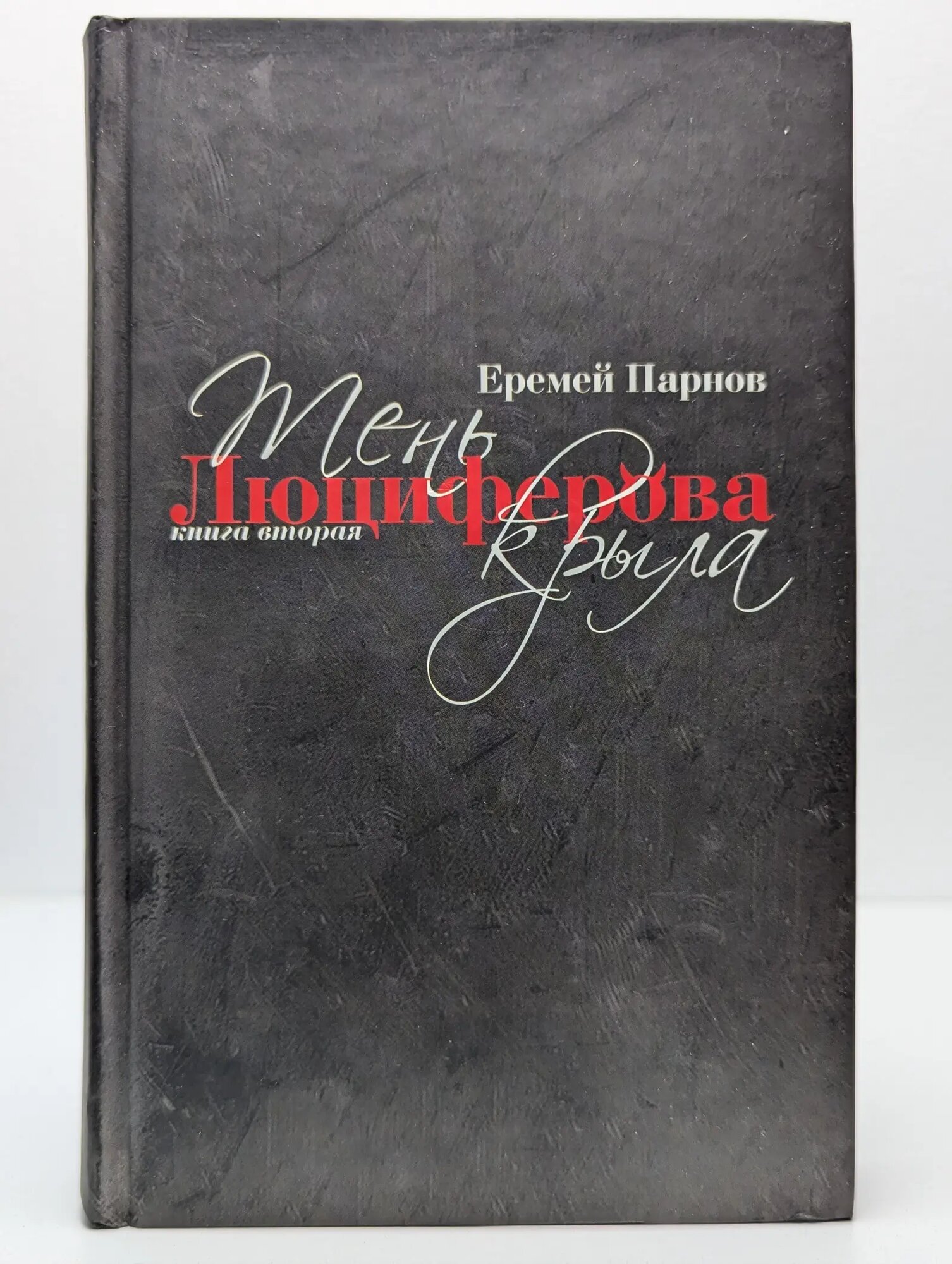 Тень Люциферова крыла. В 2 томах. Книга 2 Парнов Еремей Иудович 2009