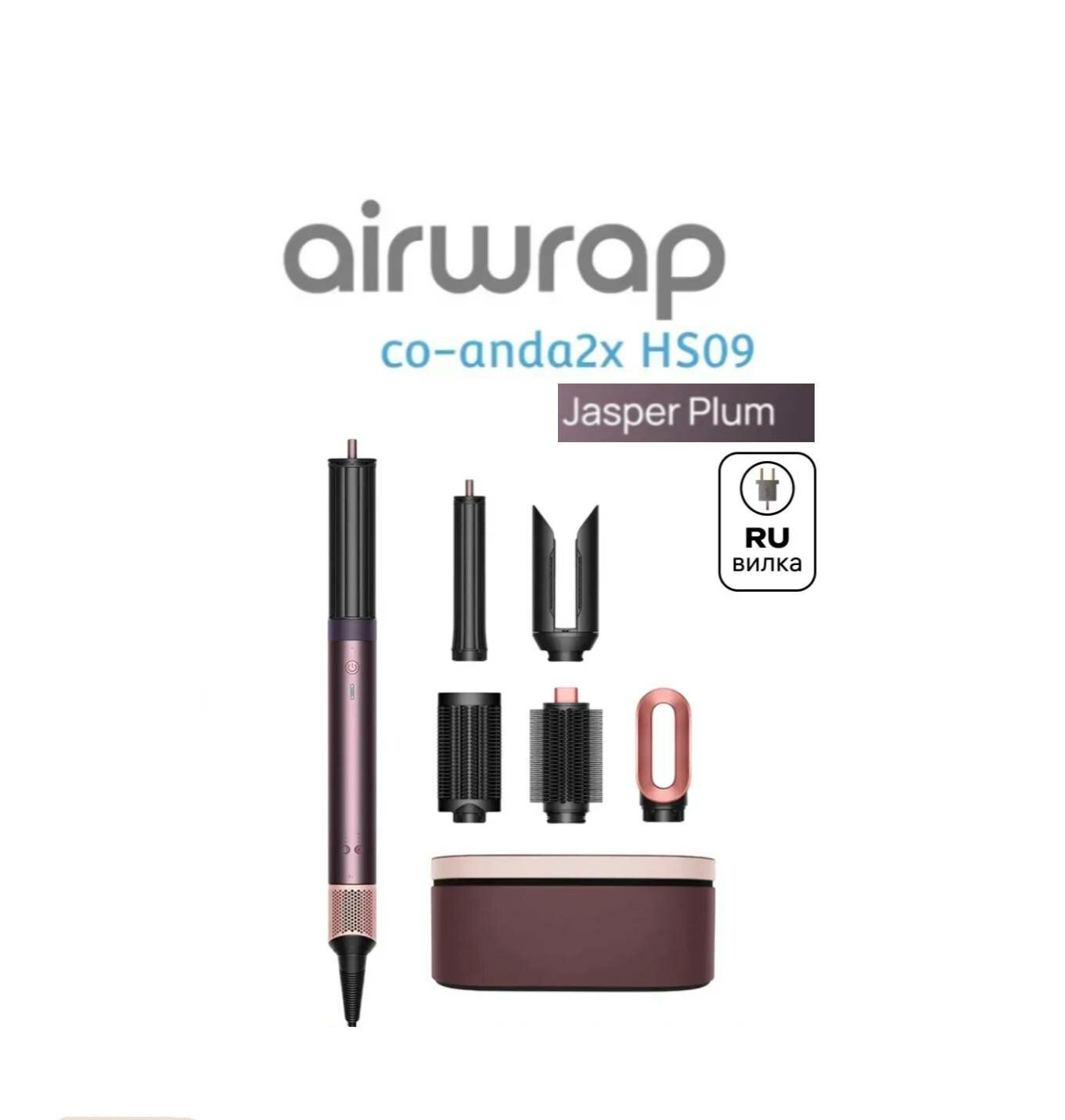 Мультистайлер Airwrap Co-anda2x HS09 Jasper Plum ( Без коробки)