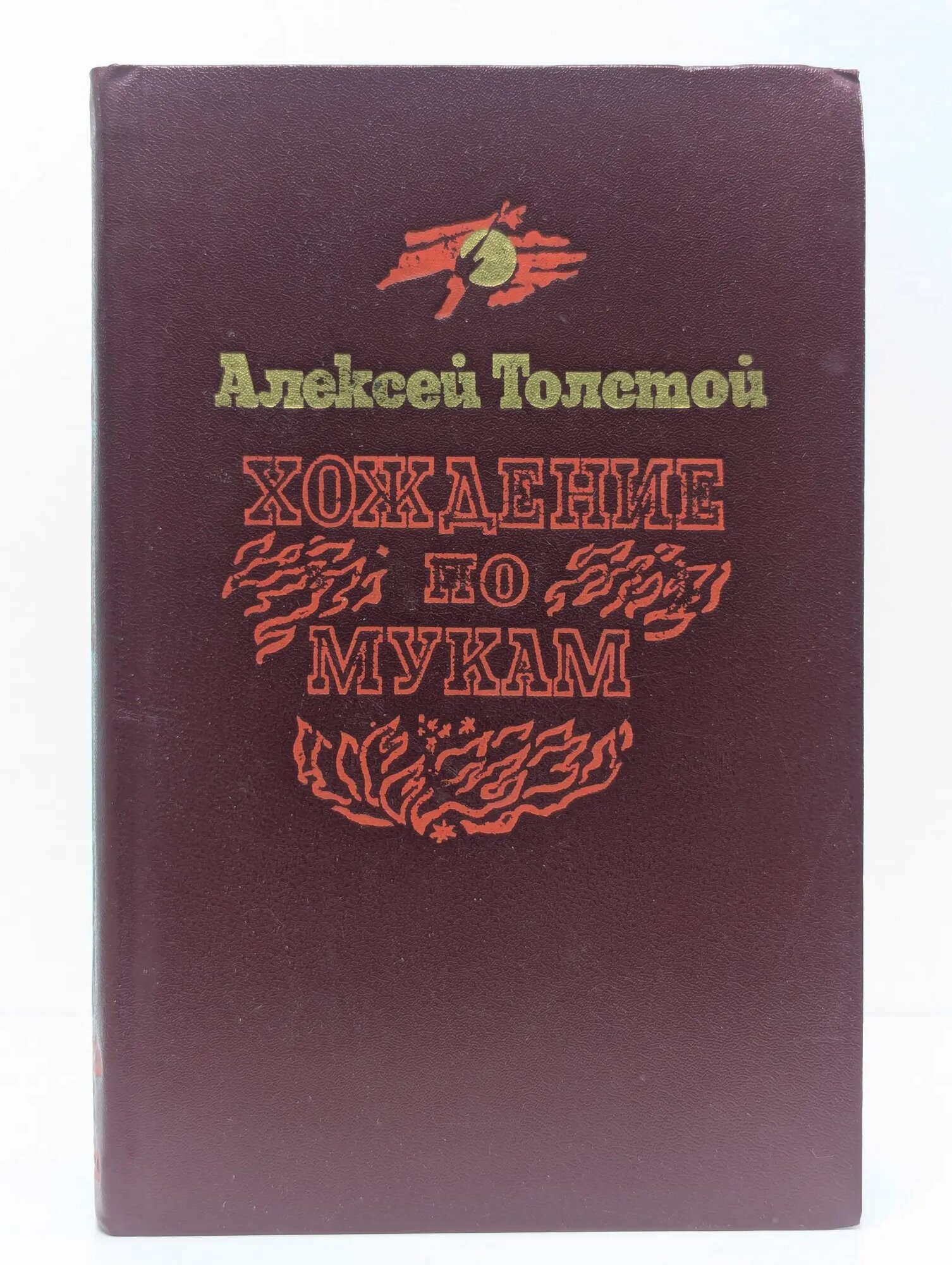 Хождение по мукам. Книга 2. Восемнадцатый год Толстой Алексей Николаевич 1985