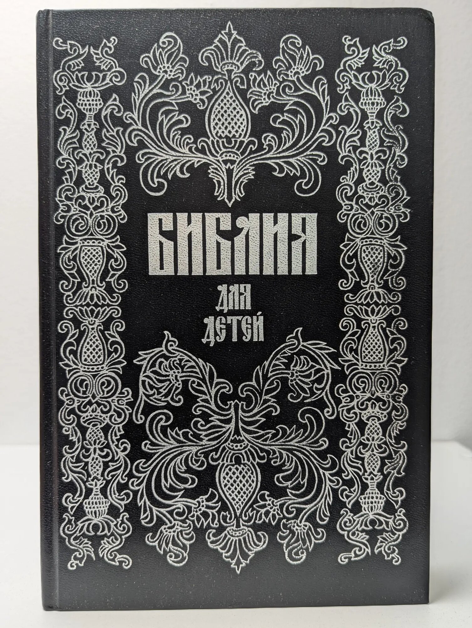 Библия для детей Соколов Александр (сост.) 1990