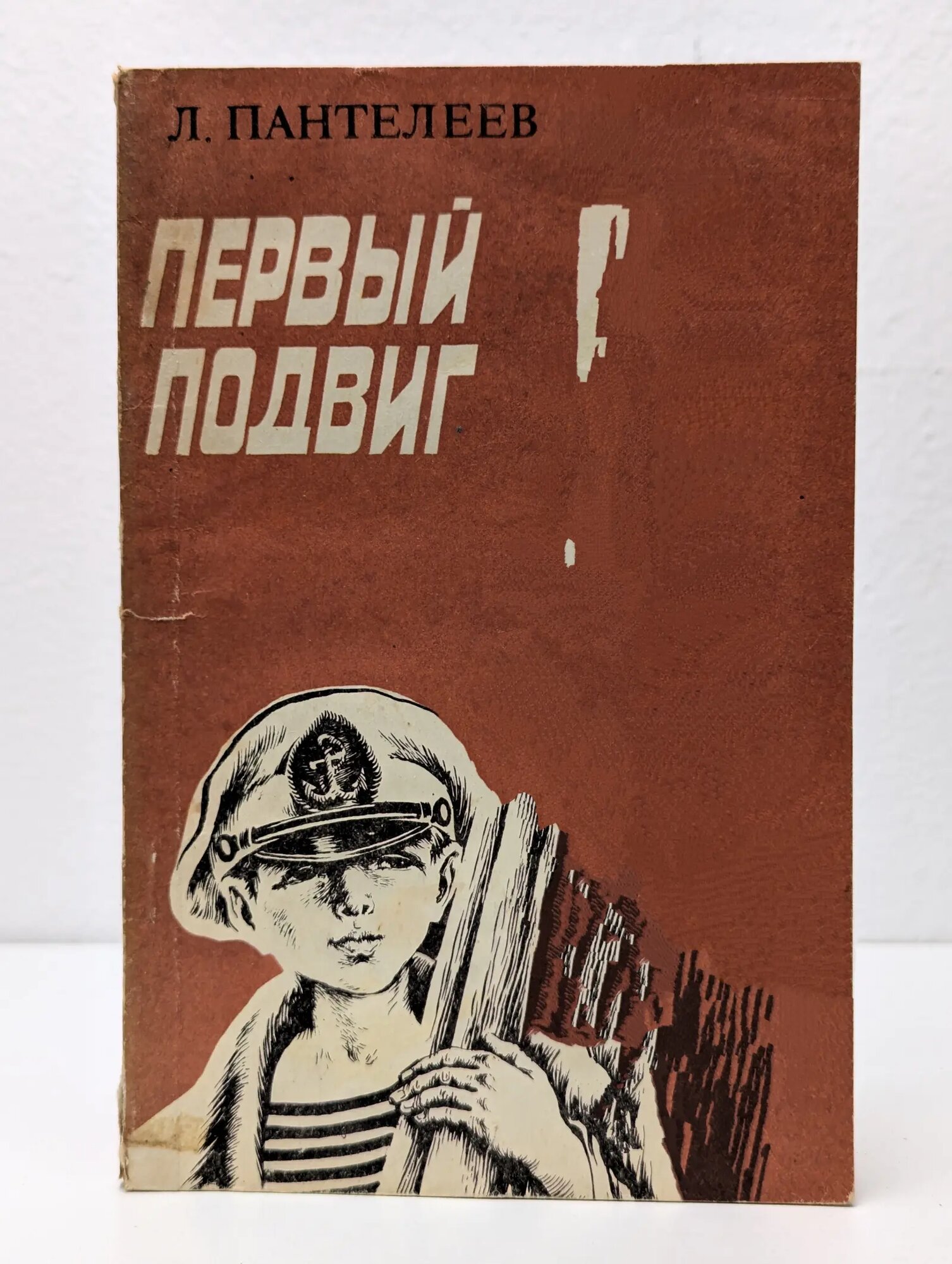 Первый подвиг Пантелеев Леонид 1985