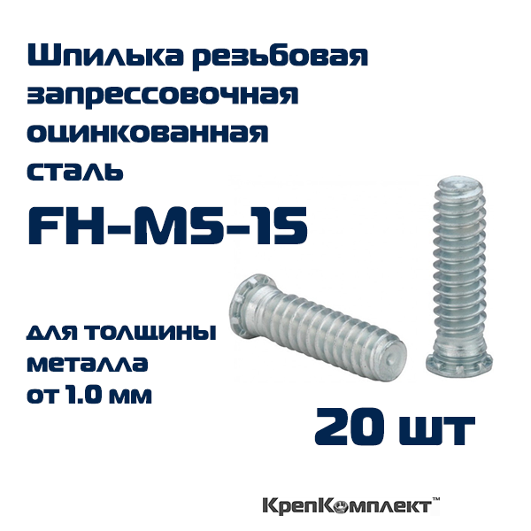 Шпилька запрессовочная FH-M5-15, оцинкованная сталь (20 шт.), КрепКомплект