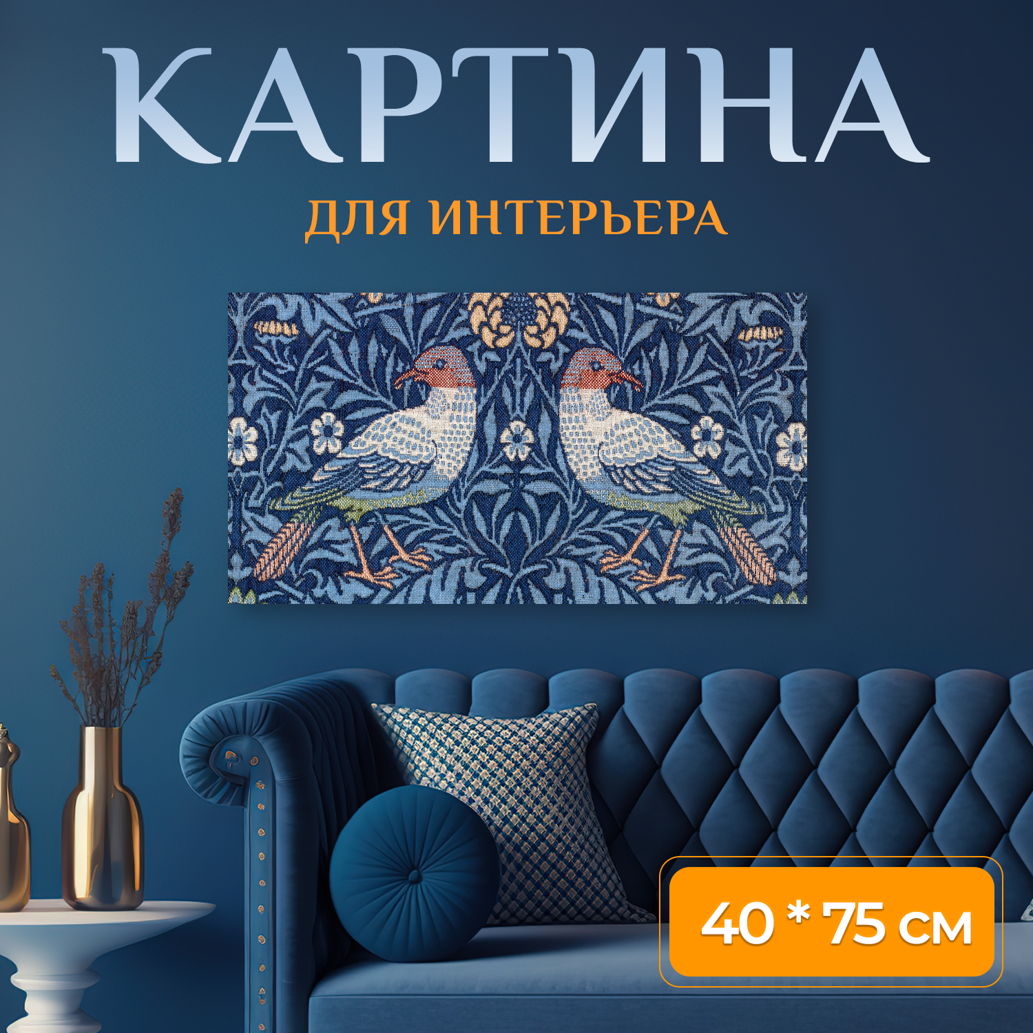 Картина на холсте "Цветочные Птицы Винтаж Текстиль Винтажная текстильная ткань из птиц и цветов от William Morris птицы цветочный цветы." на подрамнике 75х40 см. для интерьера