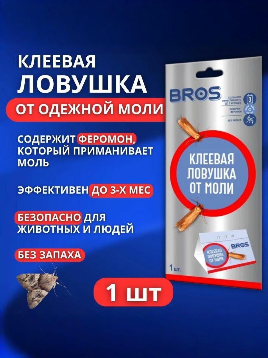 Ловушка-домик от одежной моли Bros, приманка от моли