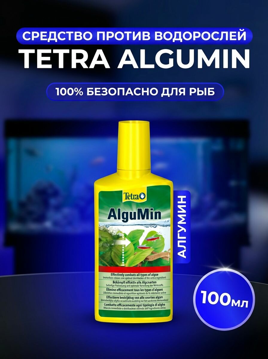 Средство против водорослей в аквариуме Tetra AlguMin 100мл