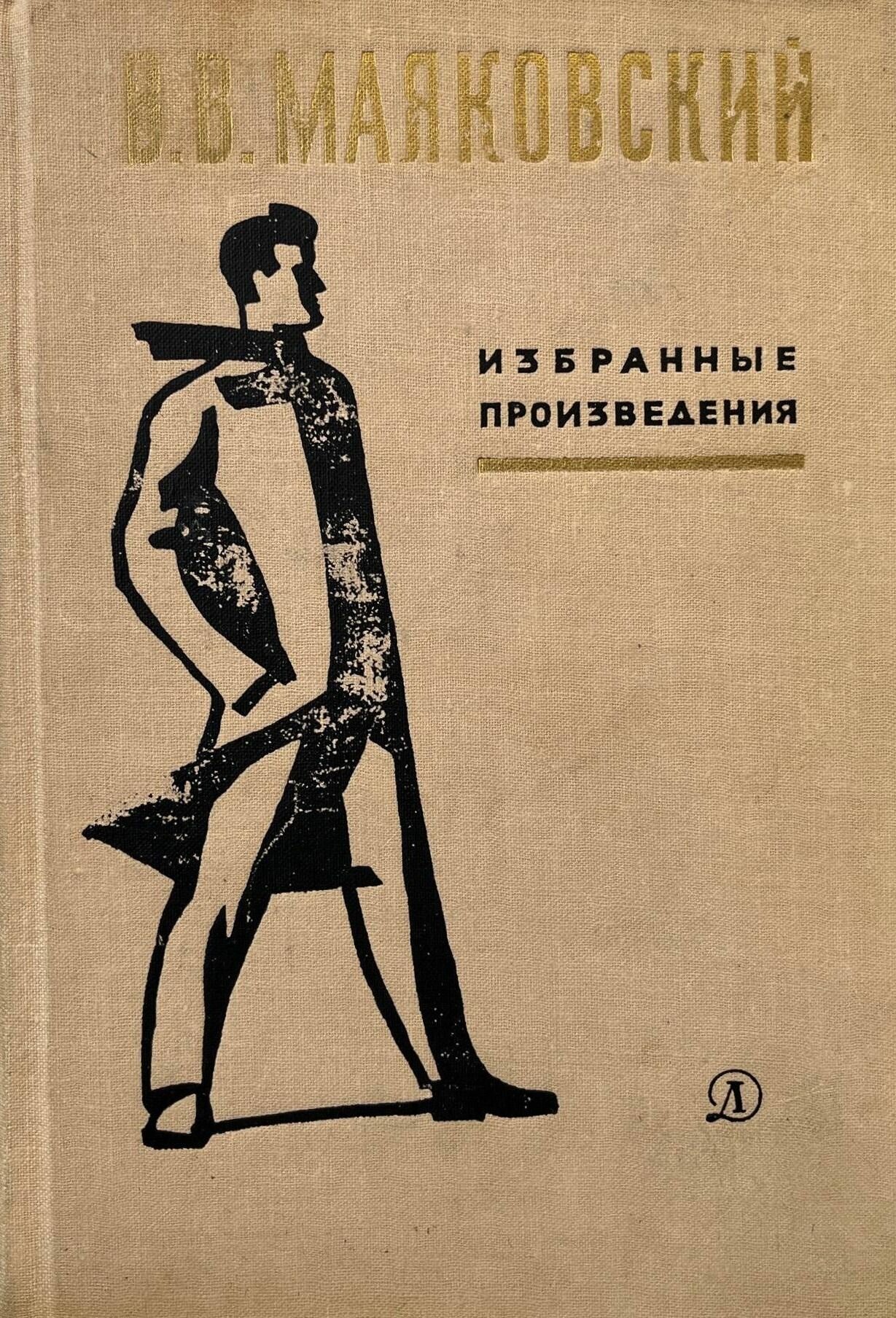 В. В. Маяковский. Избранные произведения. Маяковский Владимир Владимирович. 1967. Твердый переплет. 632 стр