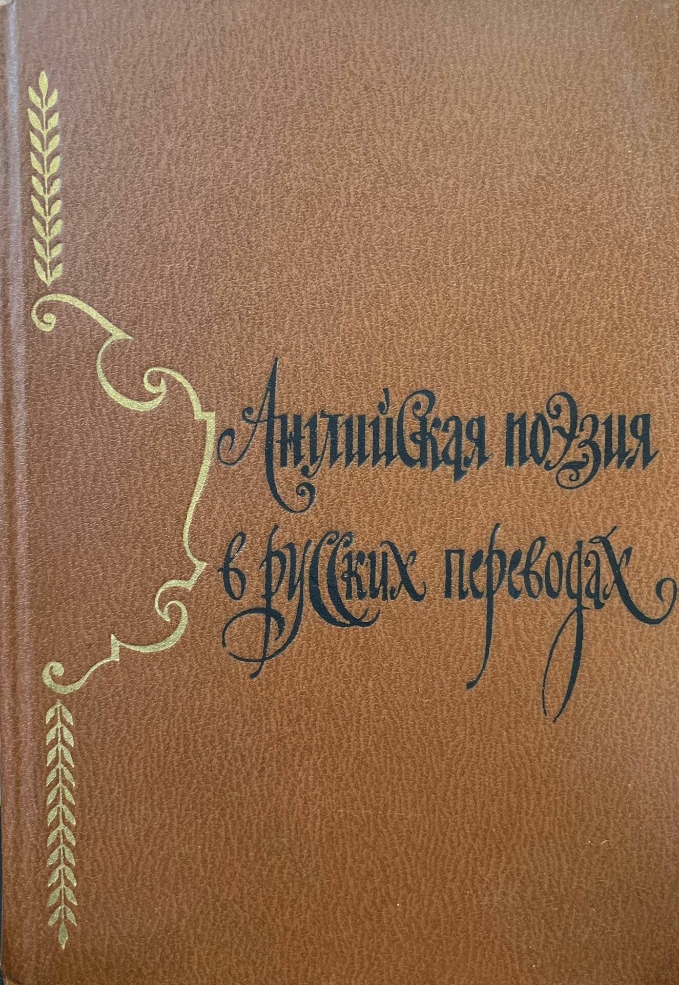 Английская поэзия в русских переводах ( XIV-XIX века). Алексеев М. П. Прогресс. 1981. Твердый переплет. 684 стр