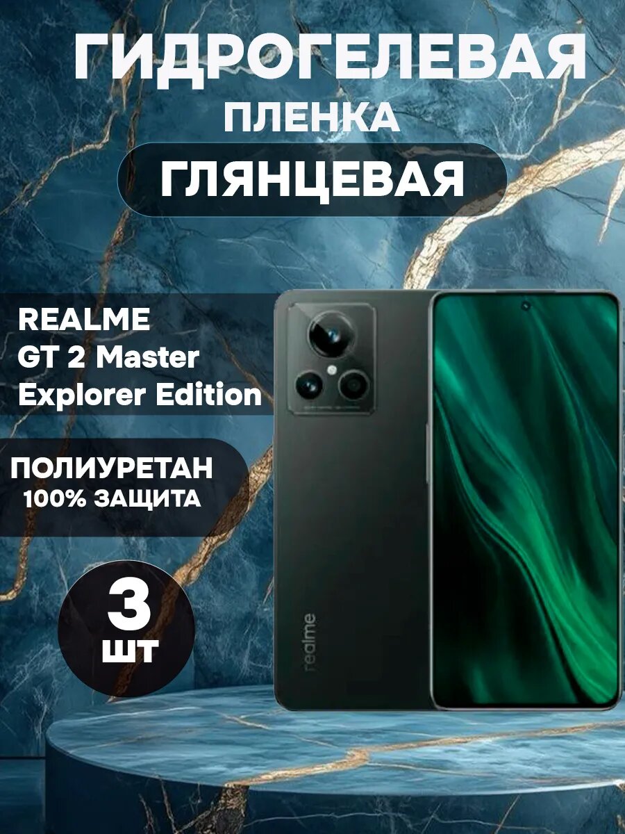 Гидрогелевая Глянцевая пленка на Realme GT2 Master Explorer , олеофобное покрытие, гидрогелевый