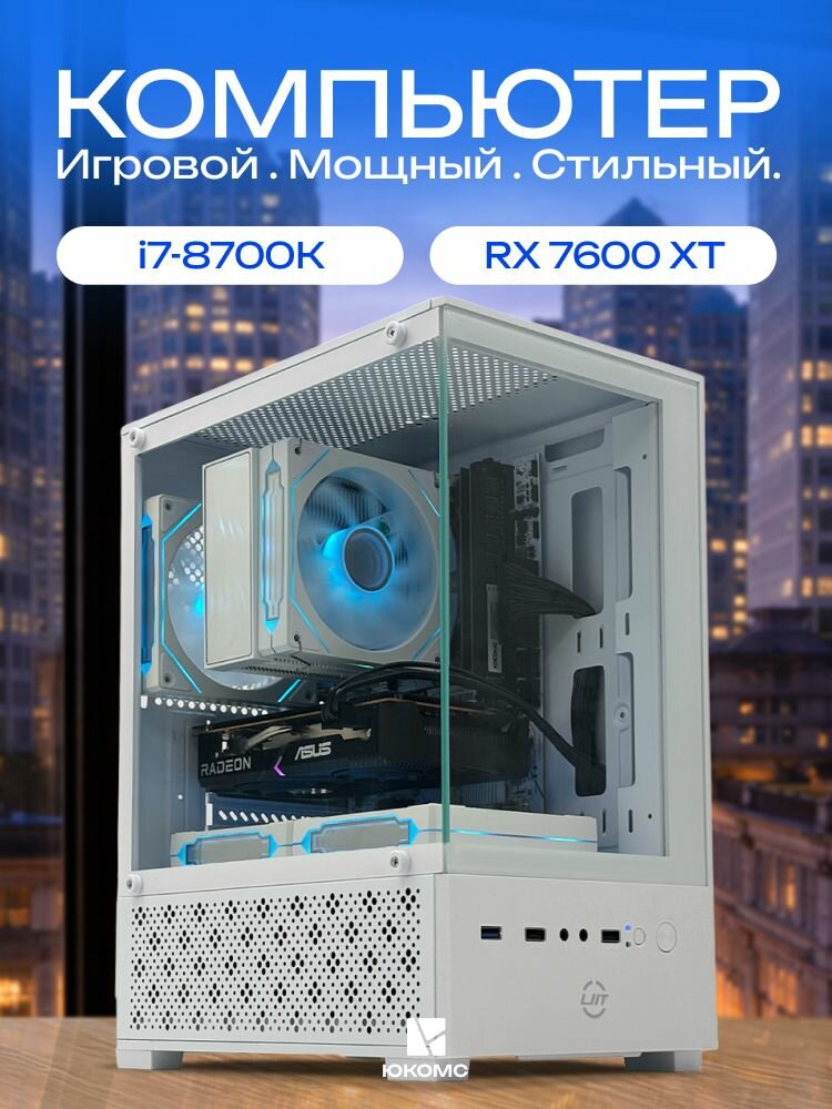 Aqua mATX AIR белый, H310, i7-8700K AIR4-ARGB, 980 SATA, 16 ГБ DDR4, RX 7600 XT (16 Гб), 600W