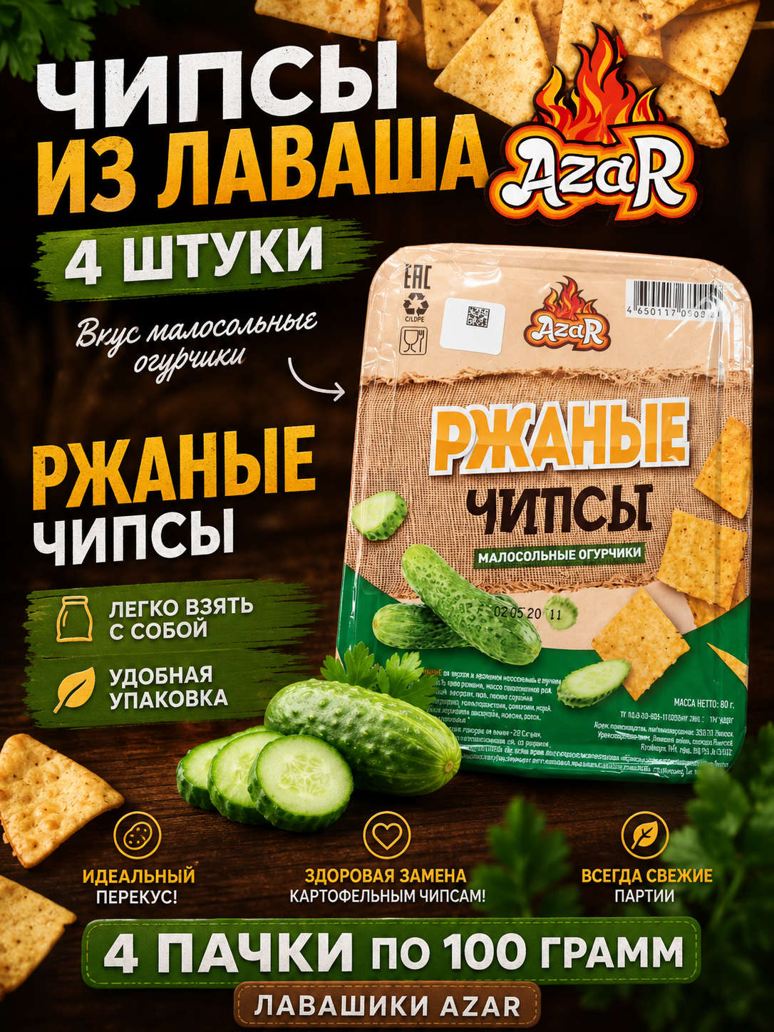 Хрустящие лавашики ржаные "Малосольные Огурчики" , чипсы из лаваша "AzaR" 4 шт по 100г.